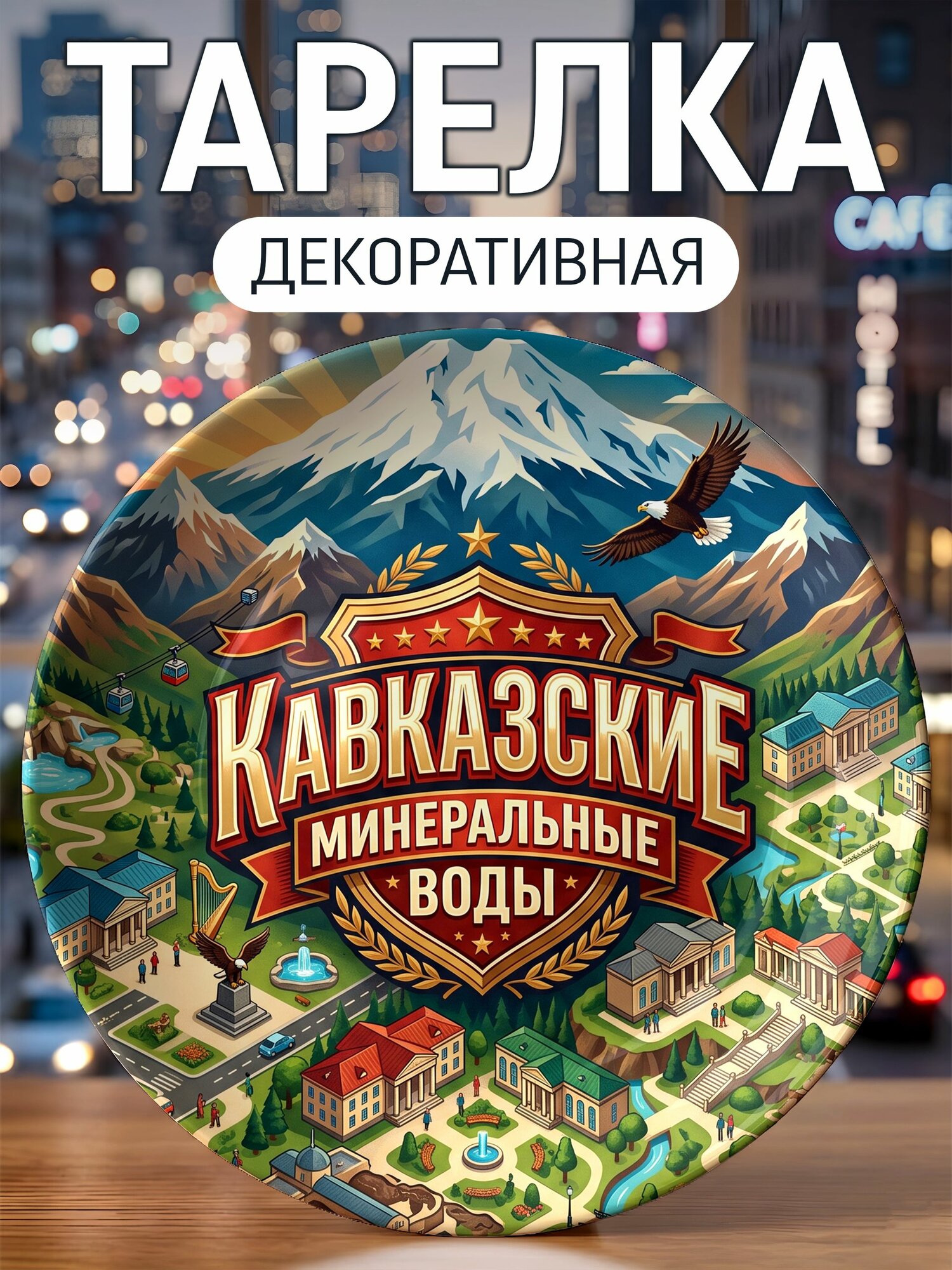 Тарелка декоративная Кавказские Минеральные Воды
