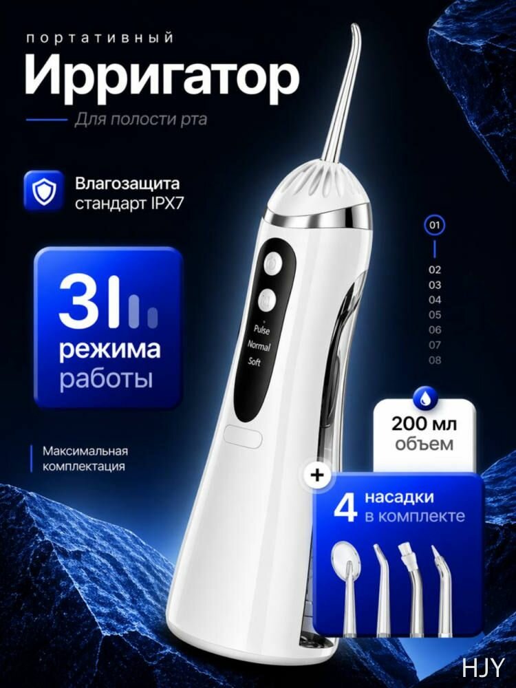 Ирригатор портативный для полости рта с 31 режимом, IPX7, 200 мл, 4 насадки в комплекте