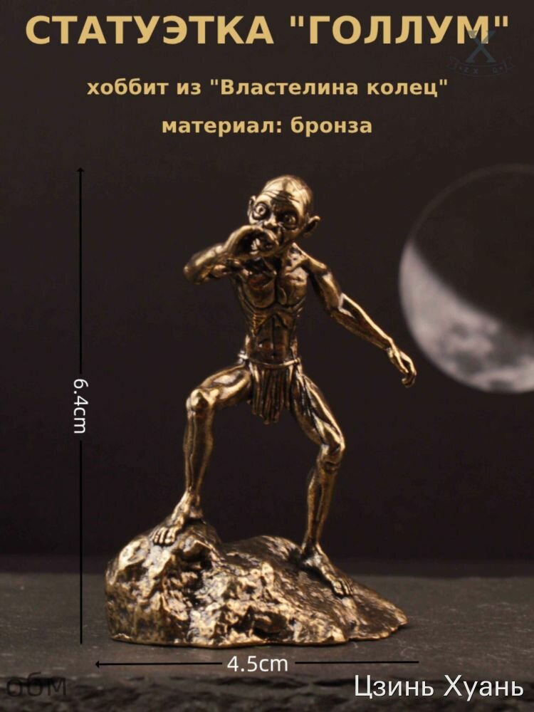 Статуэтка Голлум (Властелин Колец) из бронзы 6.4 см, 4.5 см - коллекционная фигурка для дома и подарка