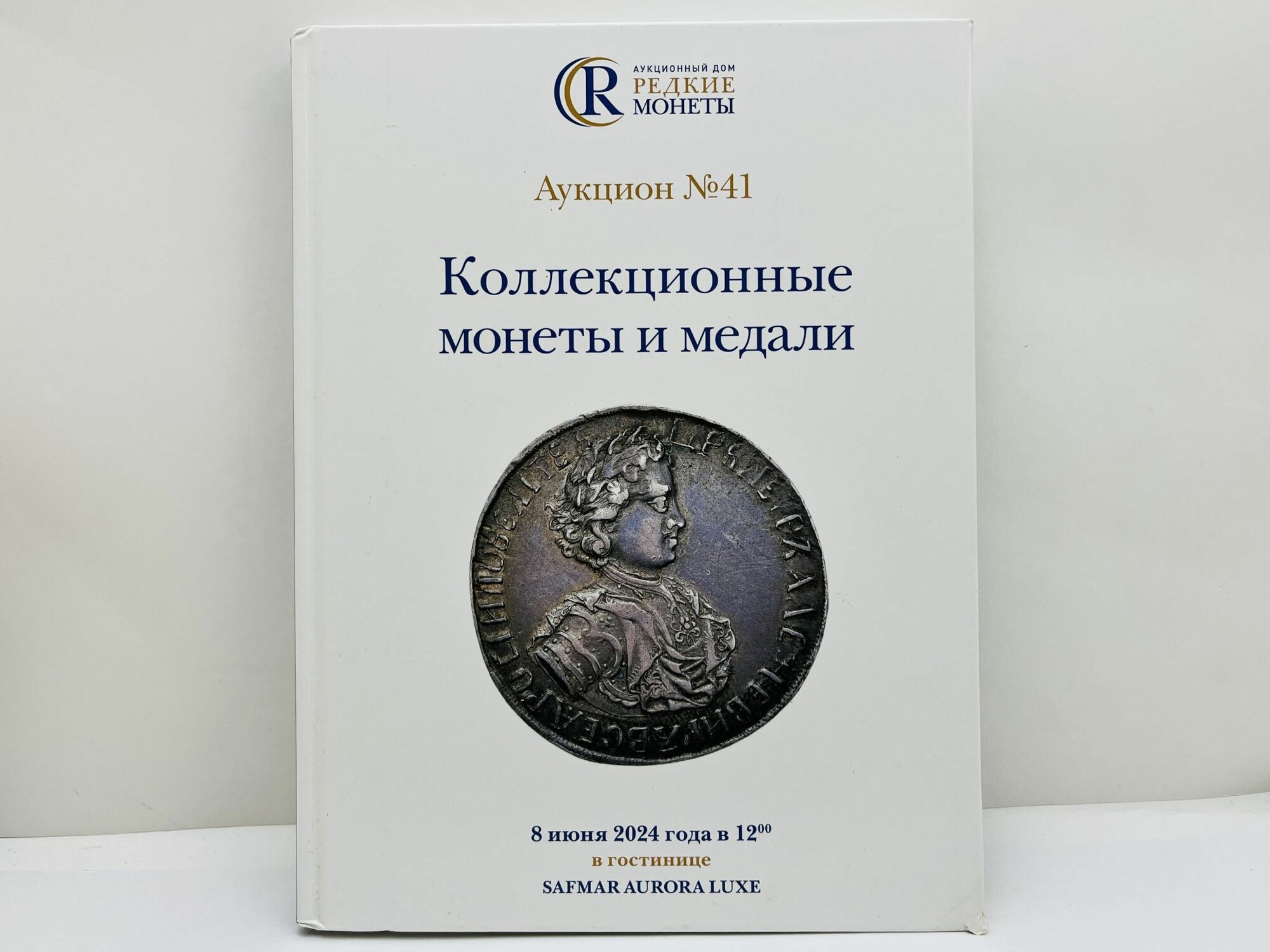 Редкие монеты: Коллекционные монеты и медали. Аукцион № 41. Москва, 8 июня 2024 г