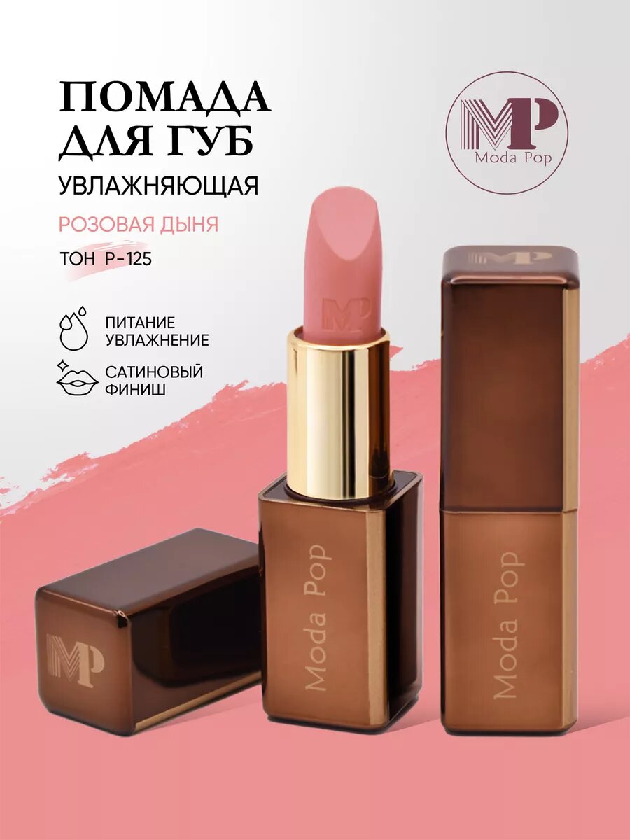 Помада Moda Pop, увлажняющая, кремовая, розовый дынный оттенок