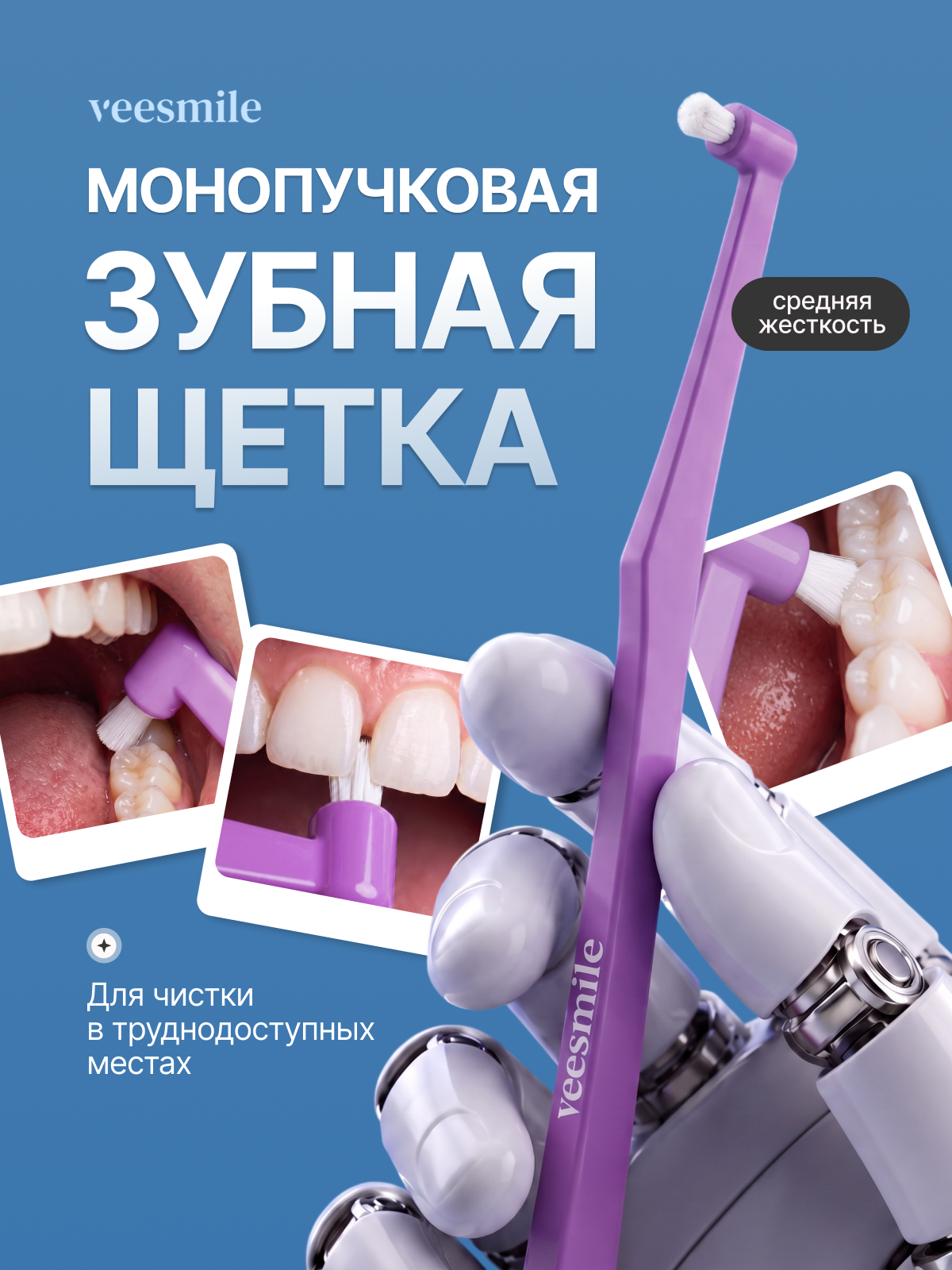 Зубная щетка VeeSmile, для брекетов, фиолетовая, средняя жесткость