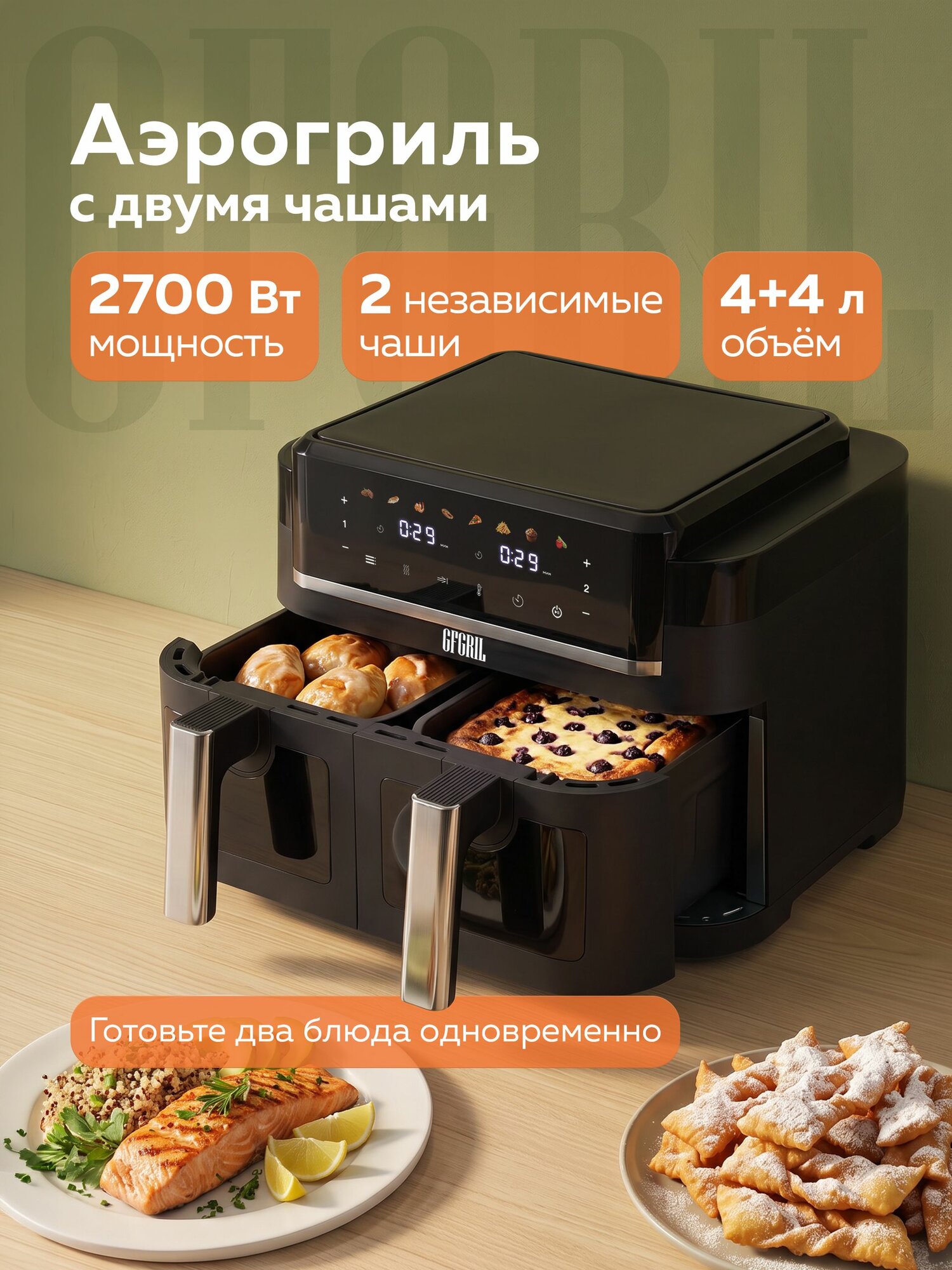 Аэрогриль GFGRIL GFA-8500, 2 чаши 4+4 л