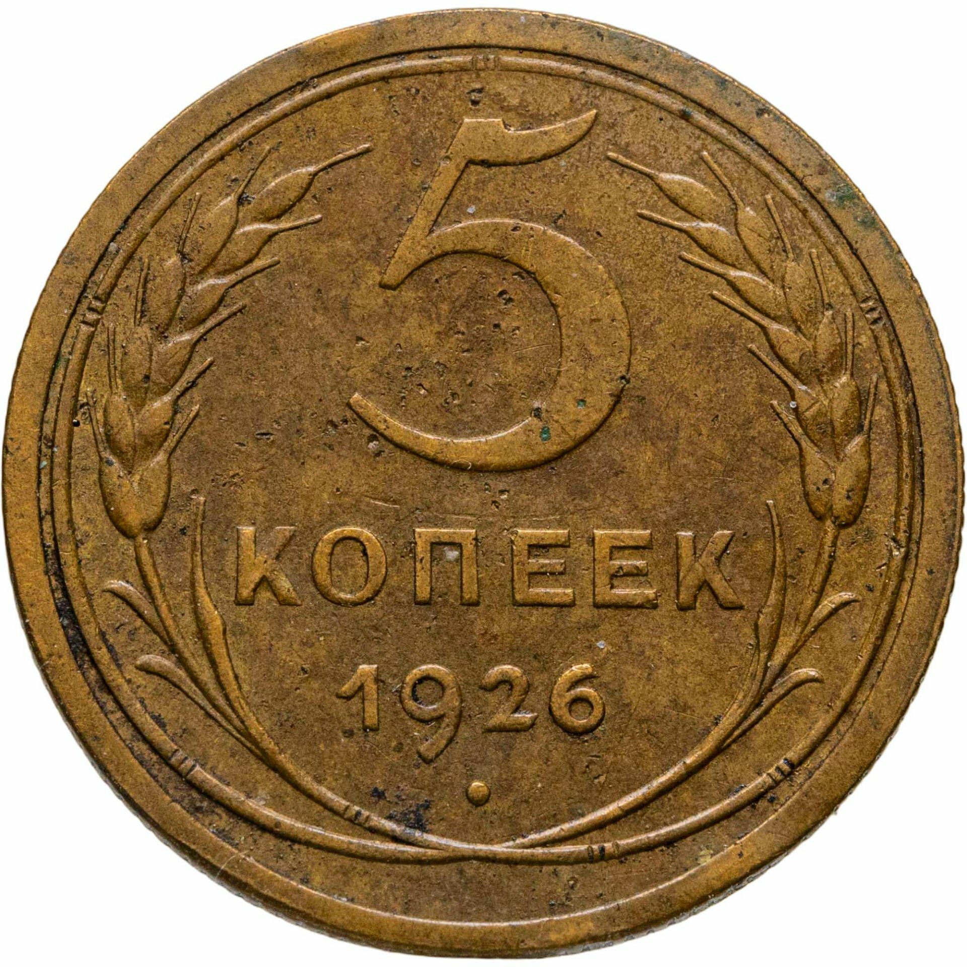 5 копеек 1926, Бронза, в сохранности XF