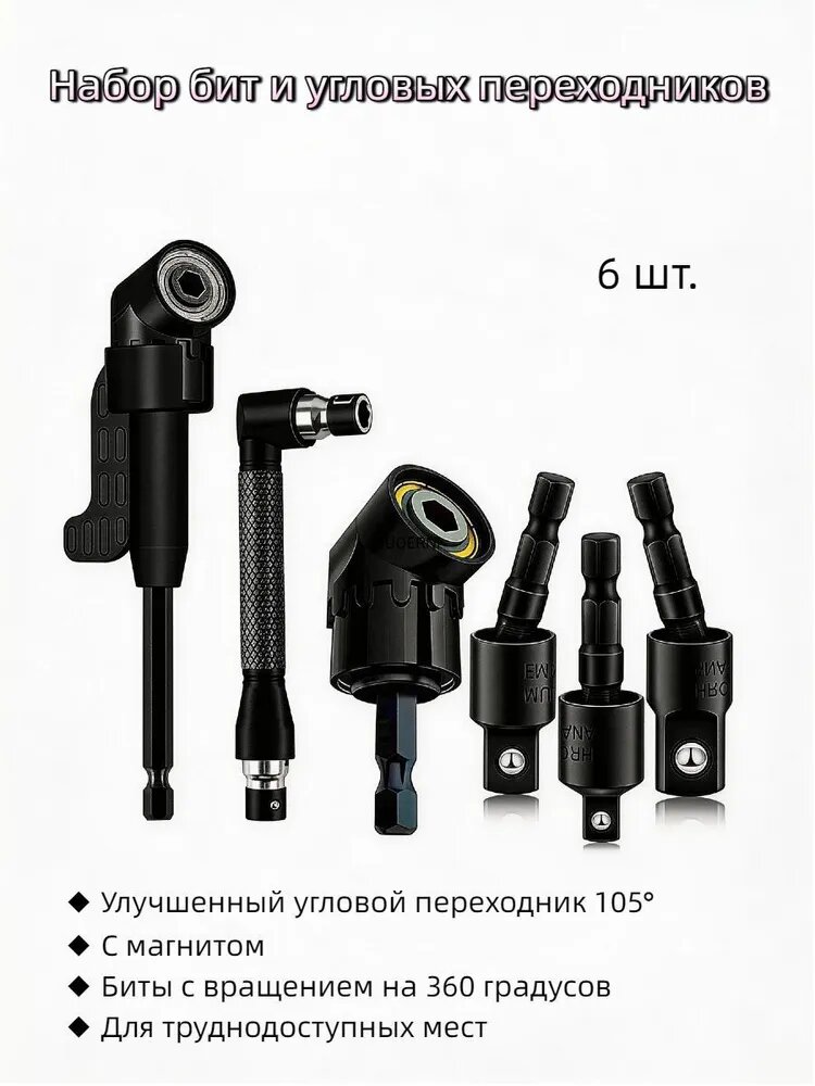 Набор угловых адаптеров 105 , удлиненный 140мм/короткий, магнитный шестигранник 6.35мм, L-ключ, для деревообработки/ремонта, 360 поворот