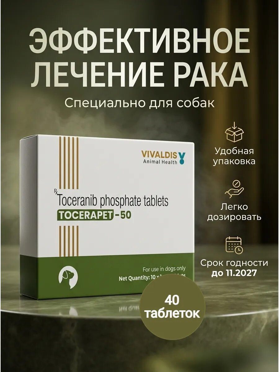 Тоцарапет (Tocerapet-50) Тоцераниб фосфат таблетки для собак, 40 шт