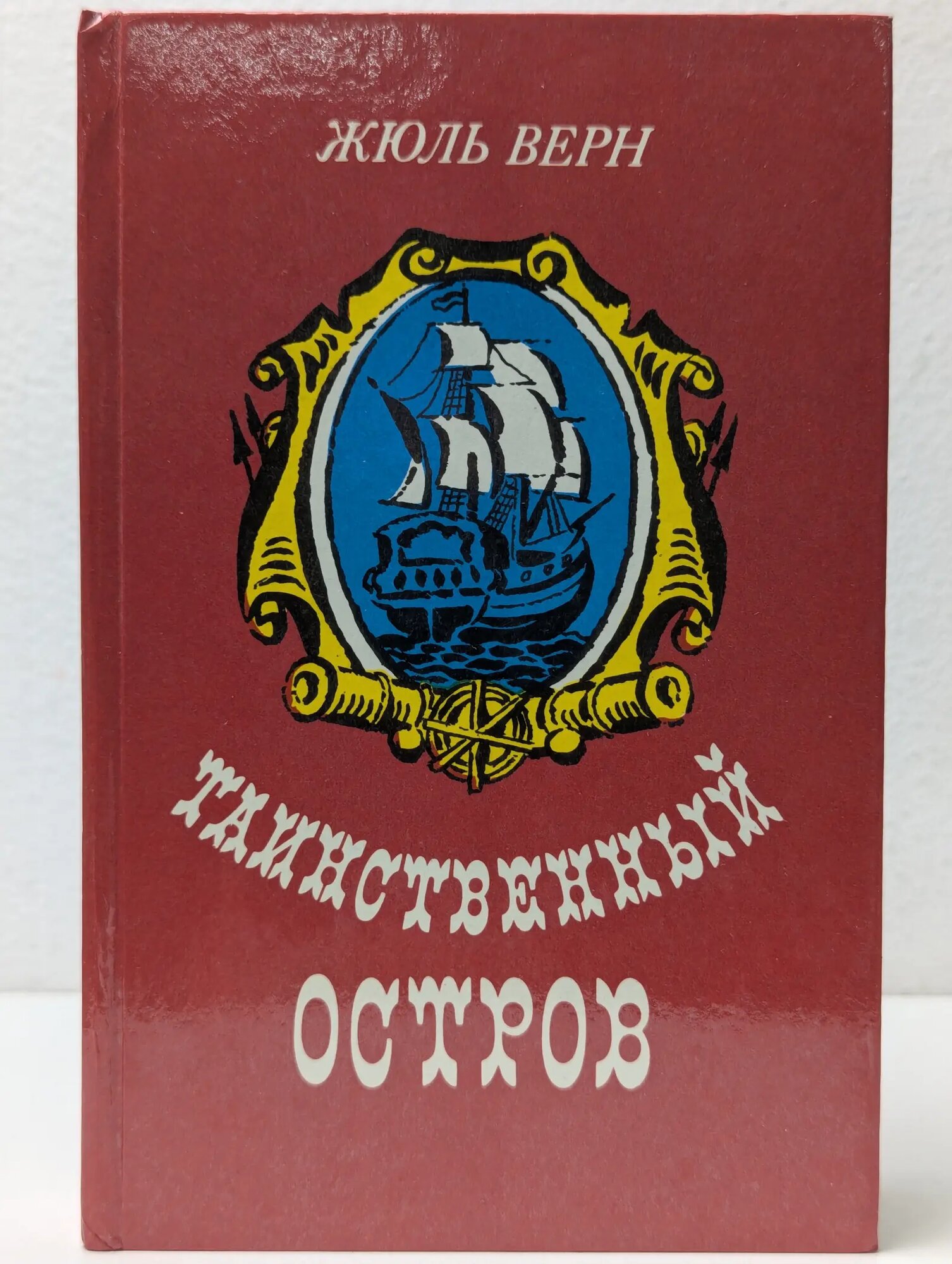Таинственный остров Верн Жюль 1984