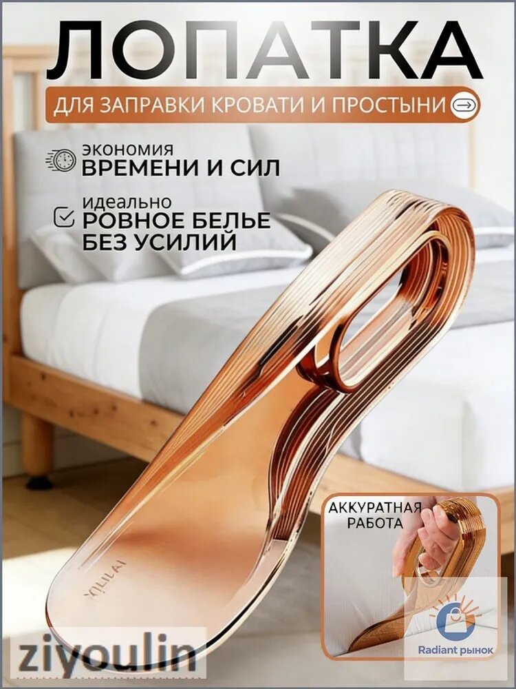 Лопатка Для Заправки Кровати И Простыни. Заправщик Простыней, Держатель Матраса