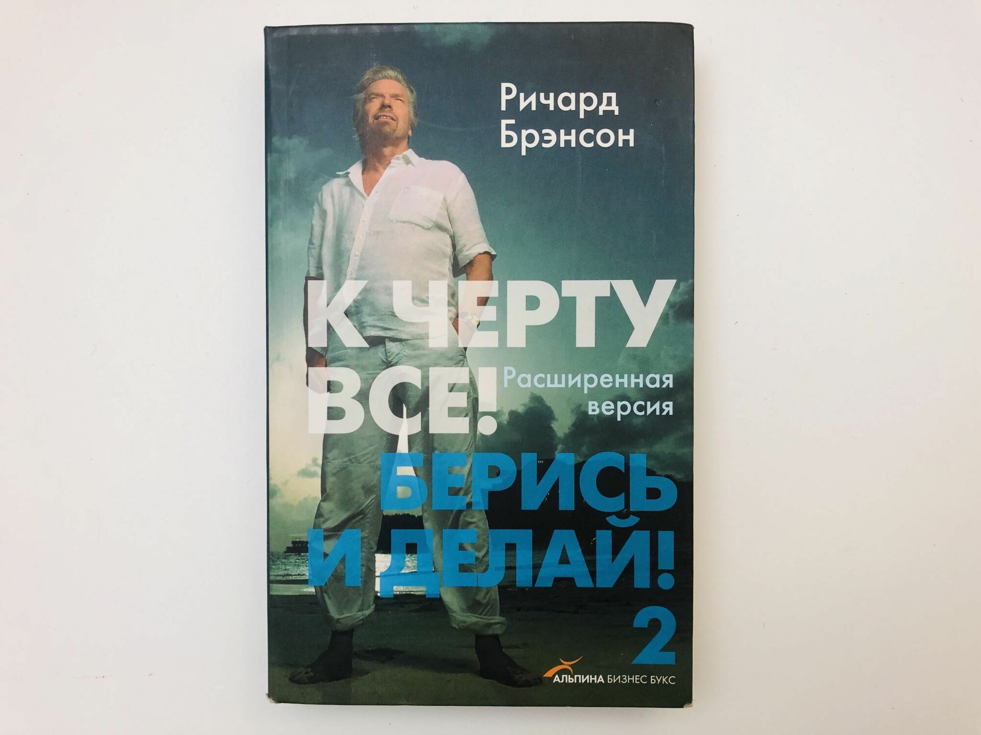 К черту все! Берись и делай! - 2