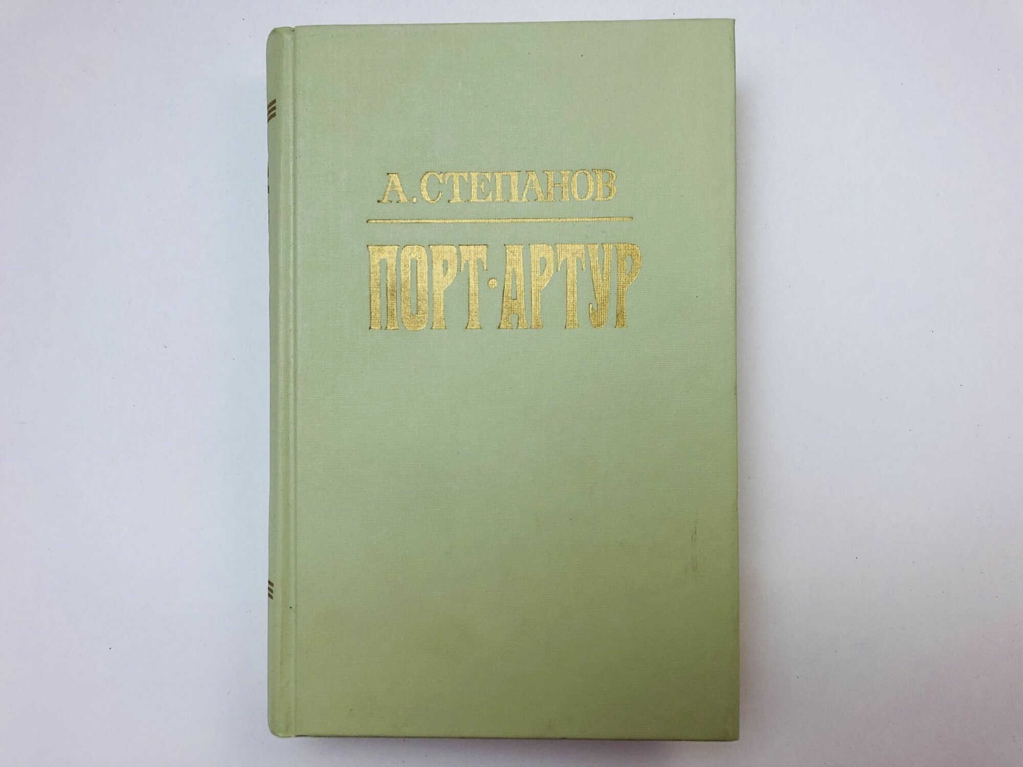 Порт-Артур. Роман в двух книгах. Книга вторая. Части 3-4