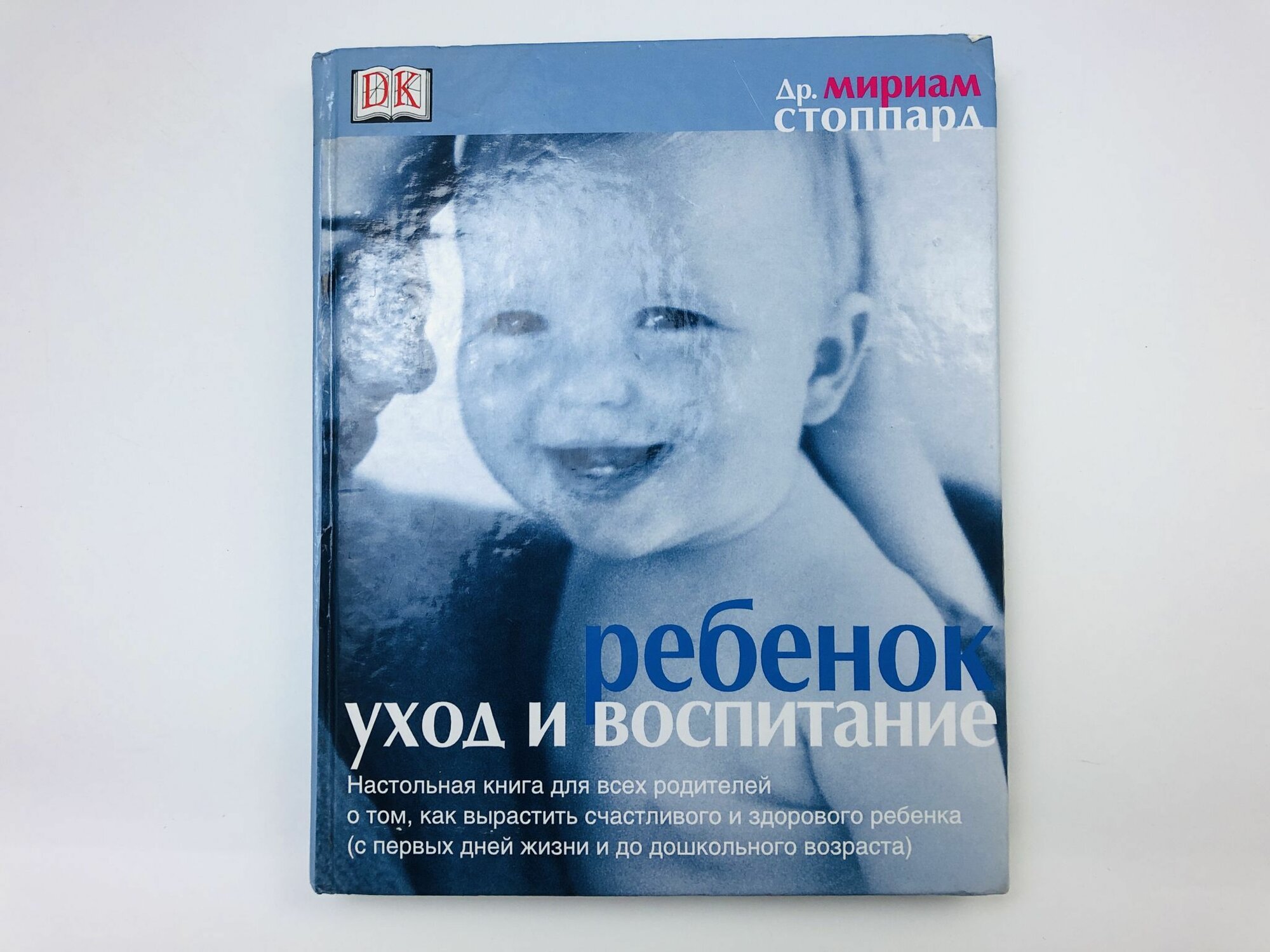 Ребенок. Уход и воспитание. Настольная книга для всех родителей о том, как вырастить счастливого и здорового ребенка (с первых дней жизни и до дошкольного возраста)
