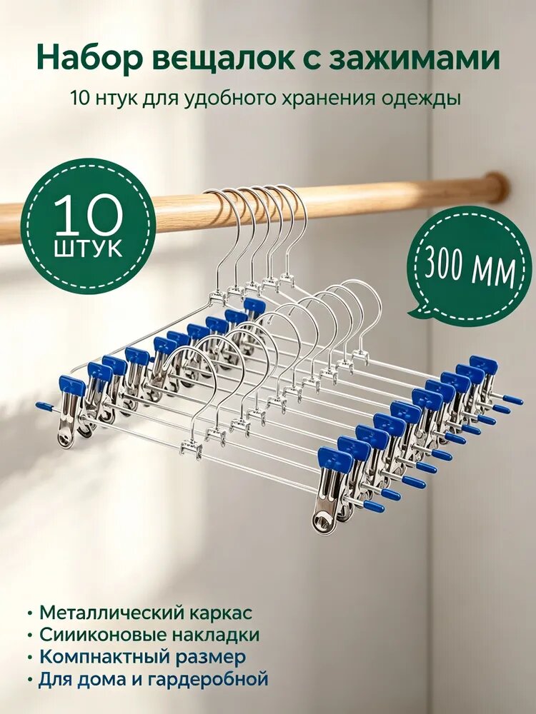 Вешалка плечики, 30 см, 10 шт
