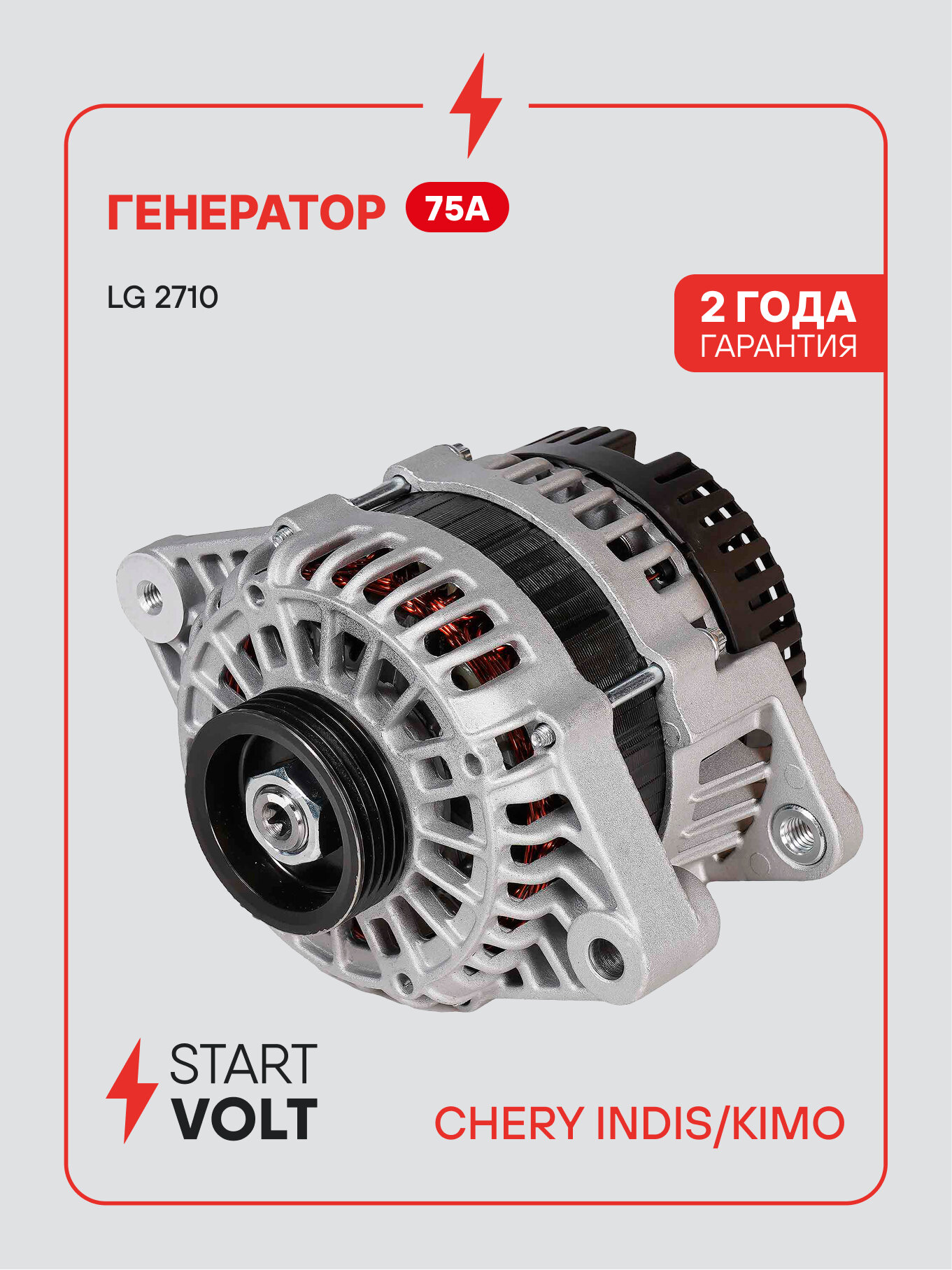 Генератор для автомобилей Chery Indis (09-)/ Kimo (06-) 75 А LG 2710