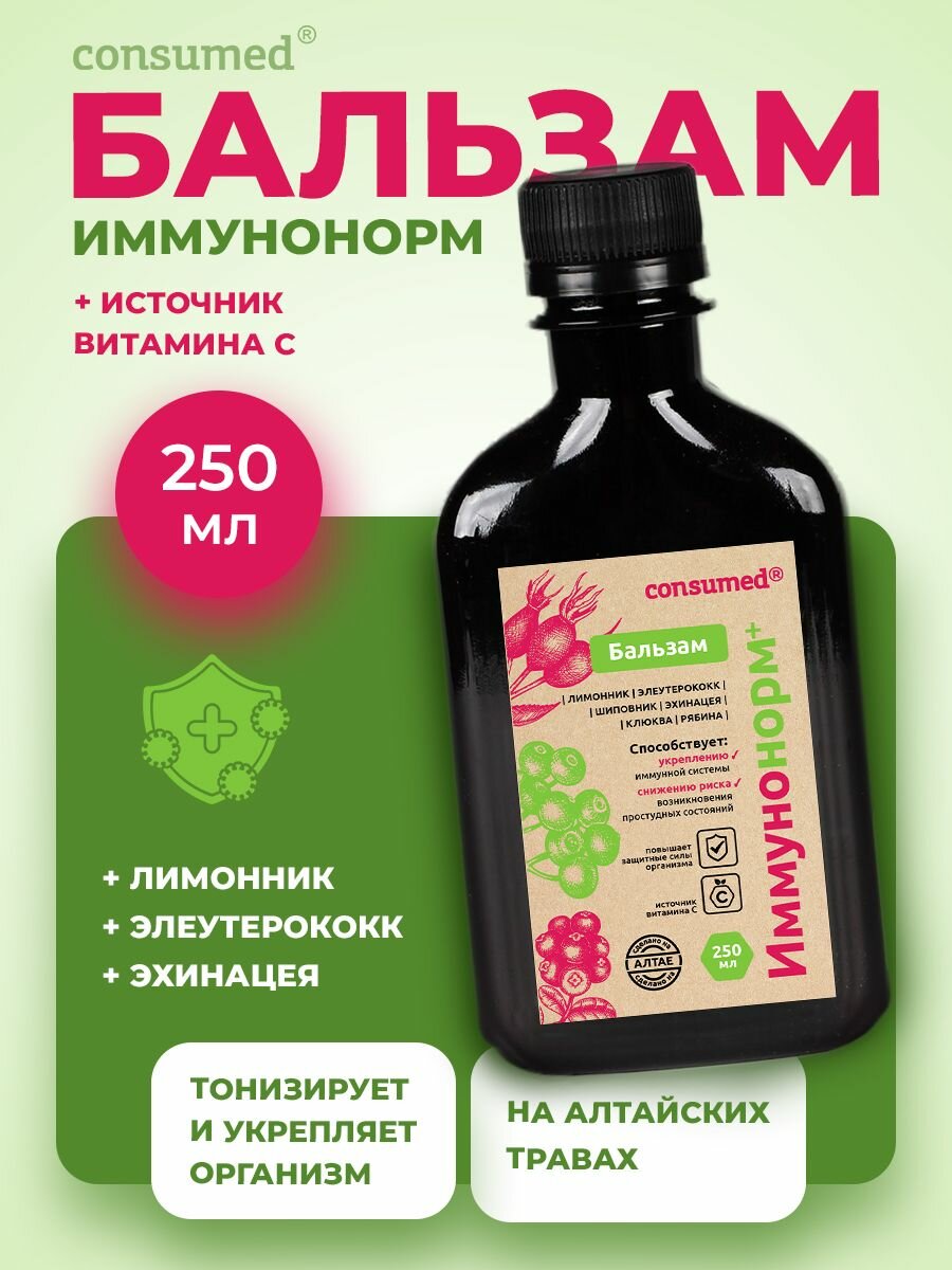 БАД "Имуннонорм+" Бальзам для укрепления иммунитета, против простуды на алтайских травах: эхинацея, шиповник, рябина, элеутерококк, лимонник, клюква. Сироп без красителей и спирта 250мл