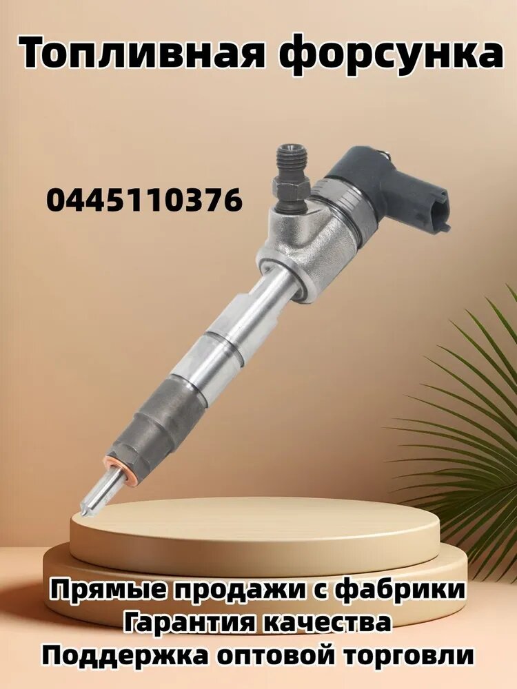 Форсунка масляная Bosch 0445110376, 1 шт. для дизельных двигателей Mercedes-Benz