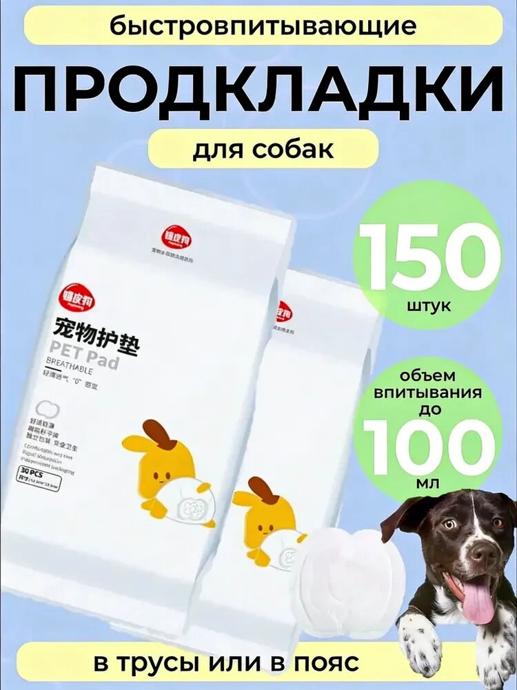 Прокладки для собак и кошек при течке вкладыши в трусики, гигиенические средства