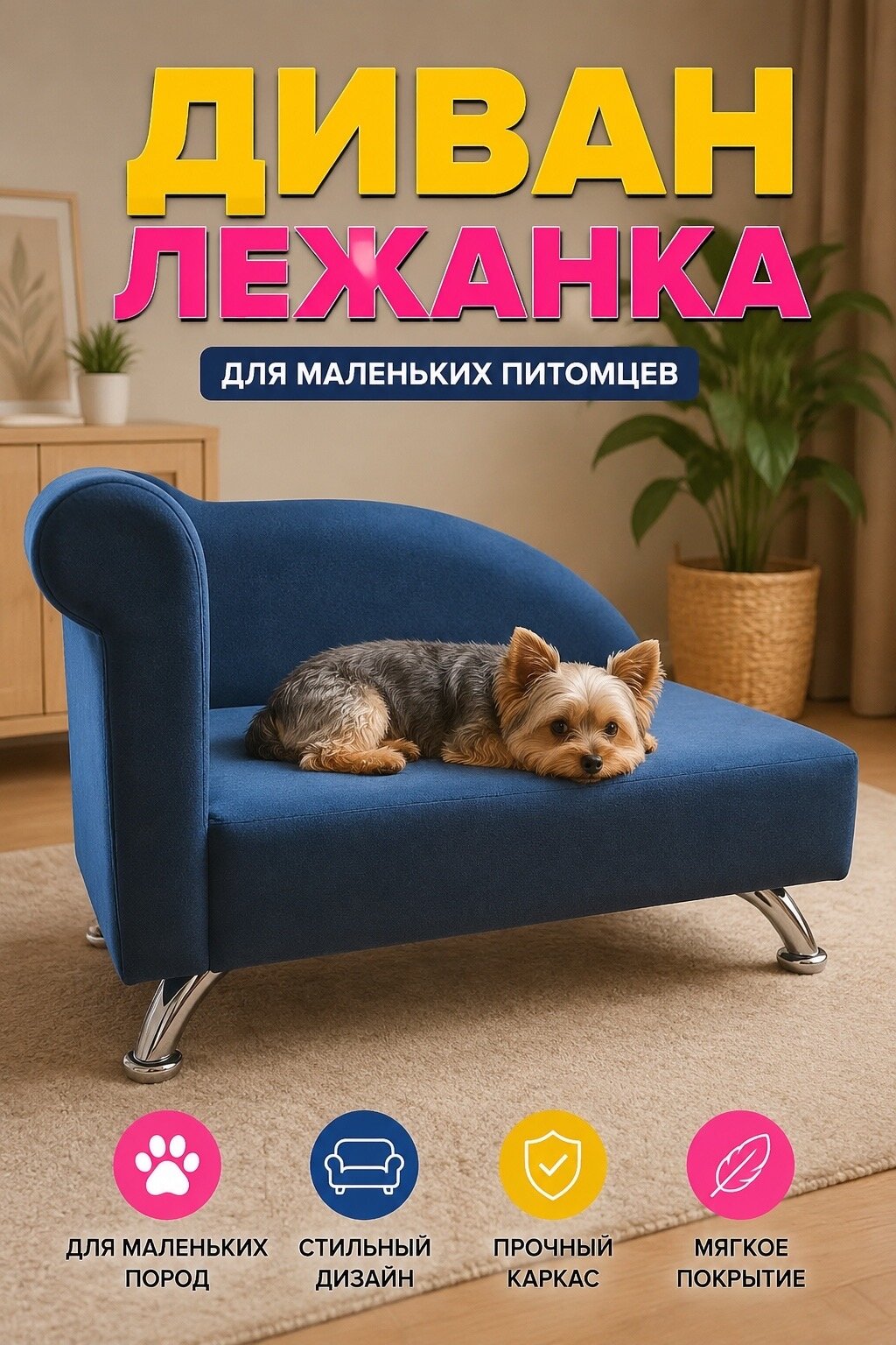 Лежанка для кошек, лежанка для собак, пуфик для кошек, пуфик для собак, мини диван