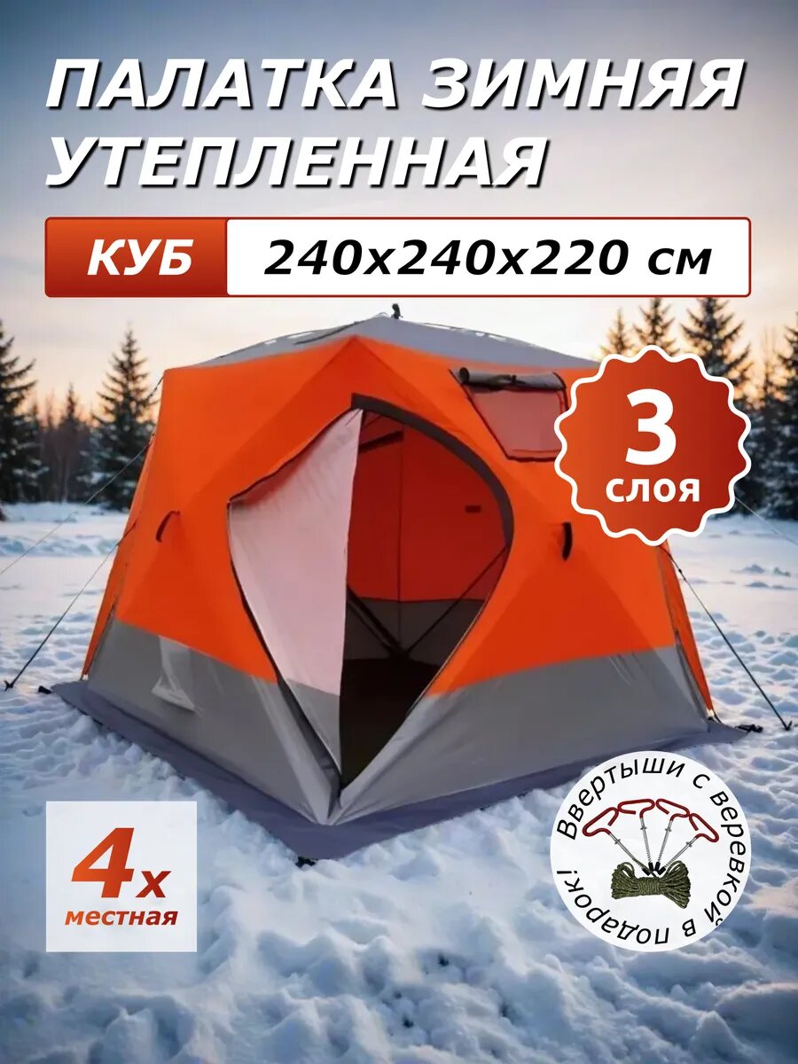 Палатка зимняя утепленная КУБ трехслойная, 4 места