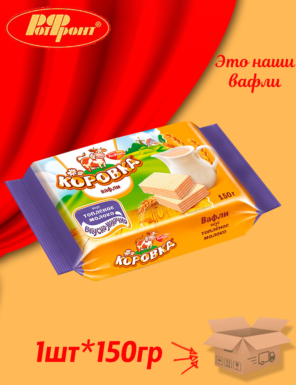 Вафли Коровка Топленое молоко 150гр