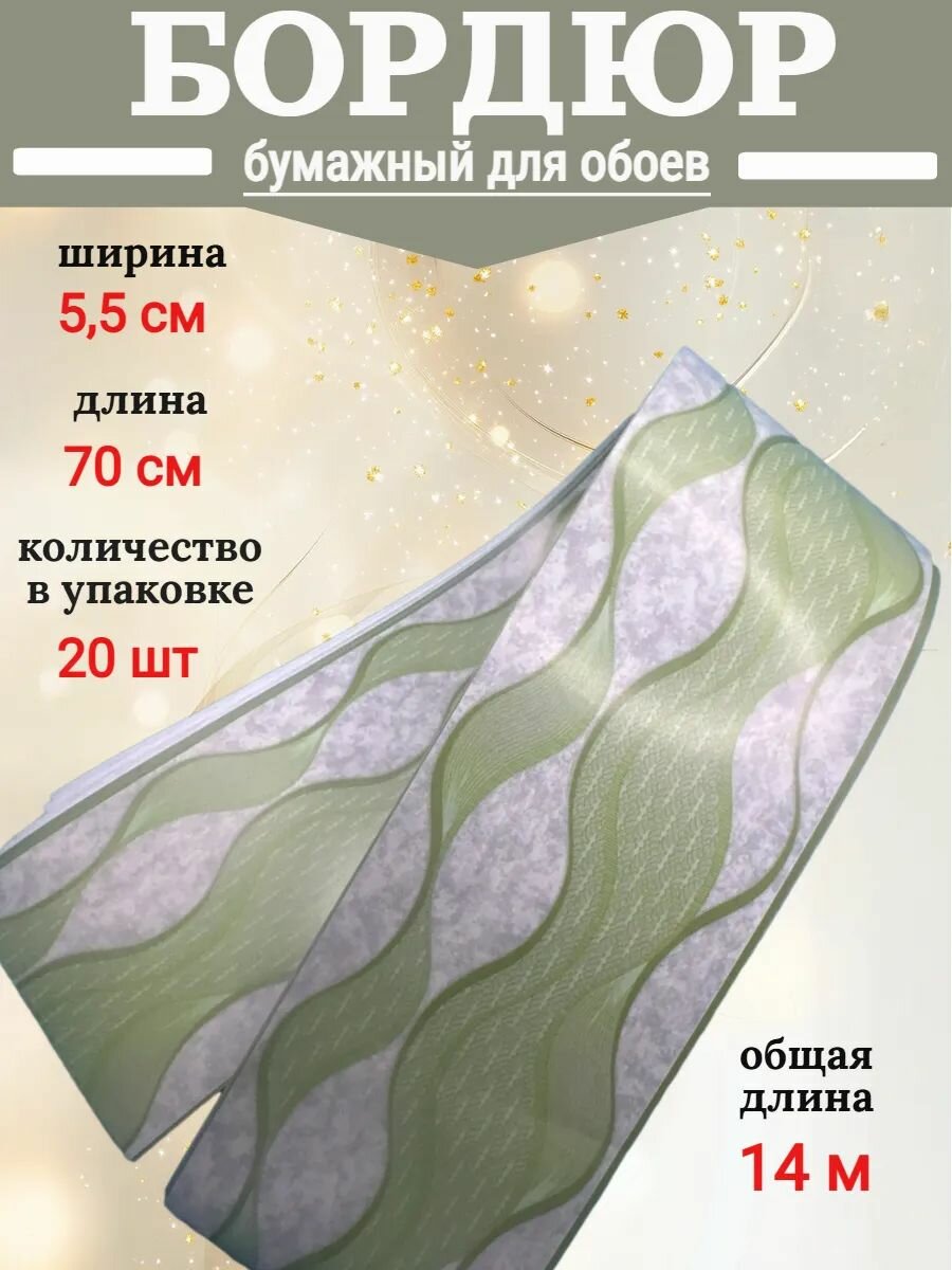 Бордюр для обоев бумажный, бордюрная лента 6 см