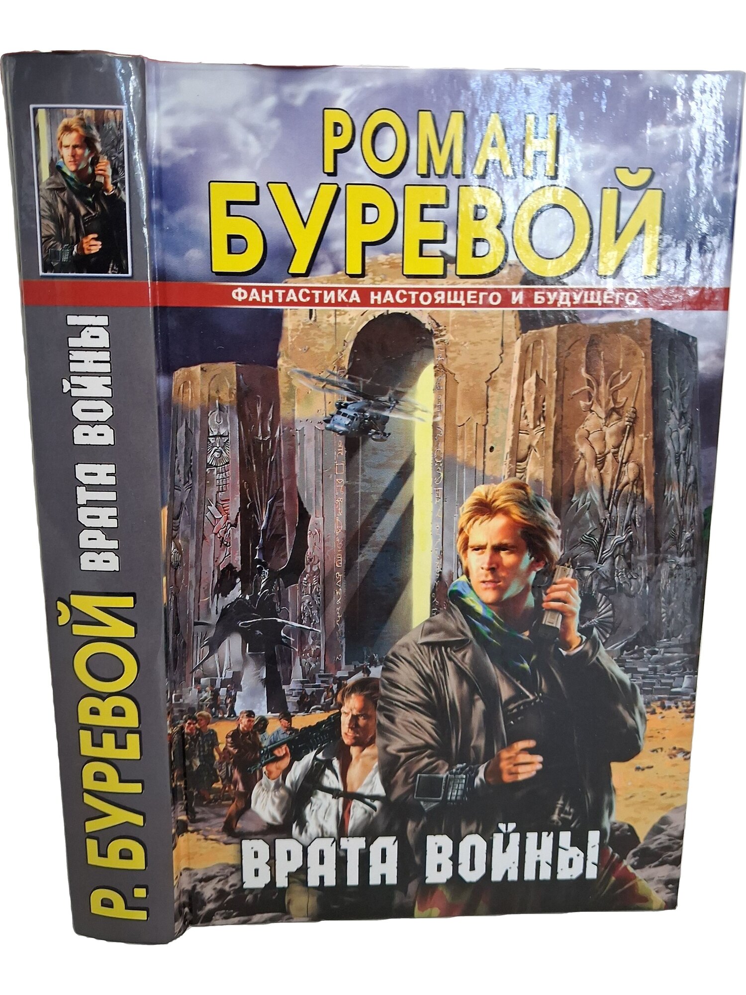 Врата войны. Алферова Марианна Владимировна. АСТ. 2006. Твердый переплет. 406 стр