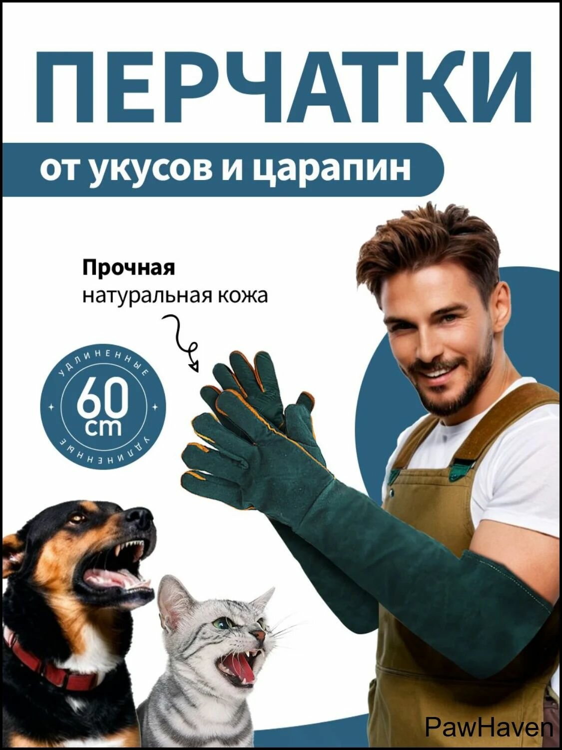 PawHaven Ветеринарные перчатки защитные длинные от укусов животных и порезов, для дрессировки собак, кошек и змей