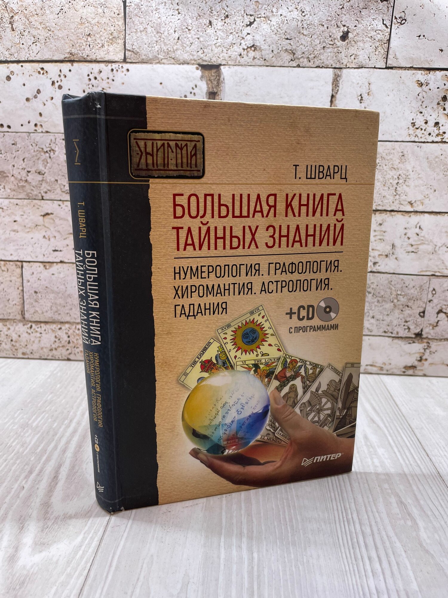 Шварц Т. Большая книга тайных знаний. Нумерология. Графология. Хиромантия. Астрология. Гадания + CD Питер 2009г Шварц Теодор