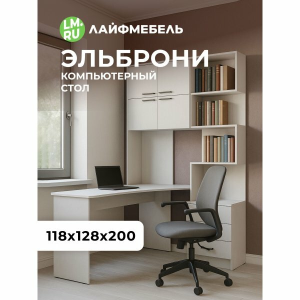 Компьютерный стол Лайфмебель Эльброни левый белый