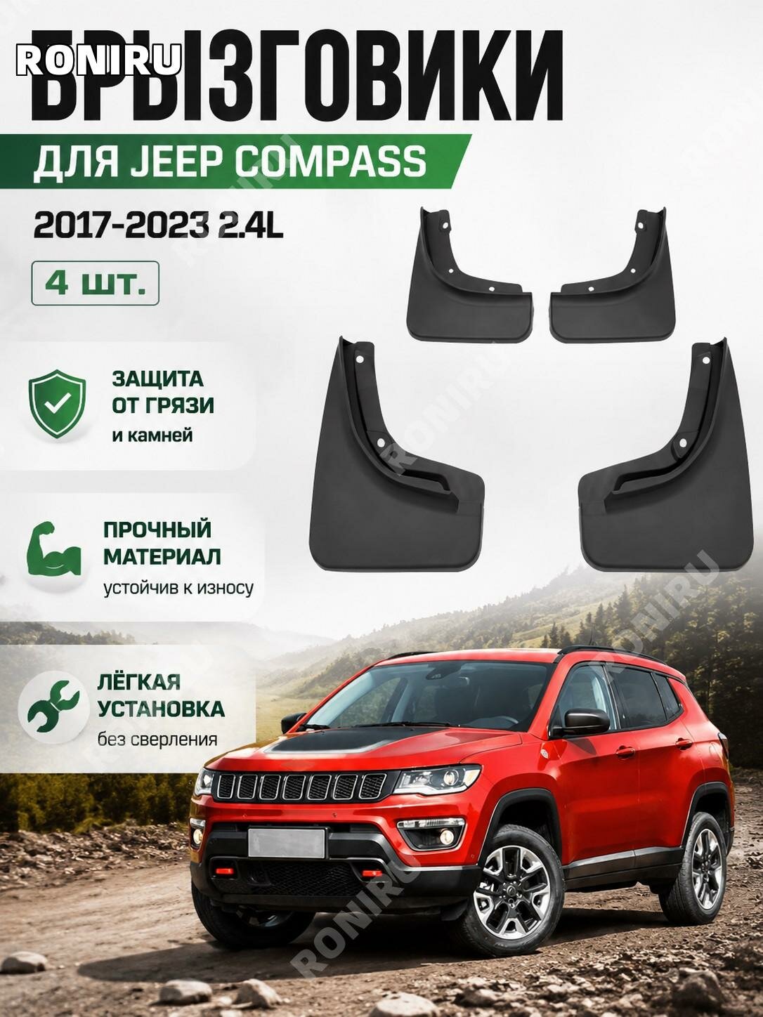 Брызговики для Jeep Compass 2017-2023 2.4L, комплект 4 шт для защиты кузова от грязи и брызг при поездках
