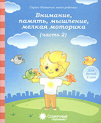 СолнечныеСтупеньки_РазвМоегоРебенка Внимание, память, мышление, мелкая моторика 3 года Ч. 2