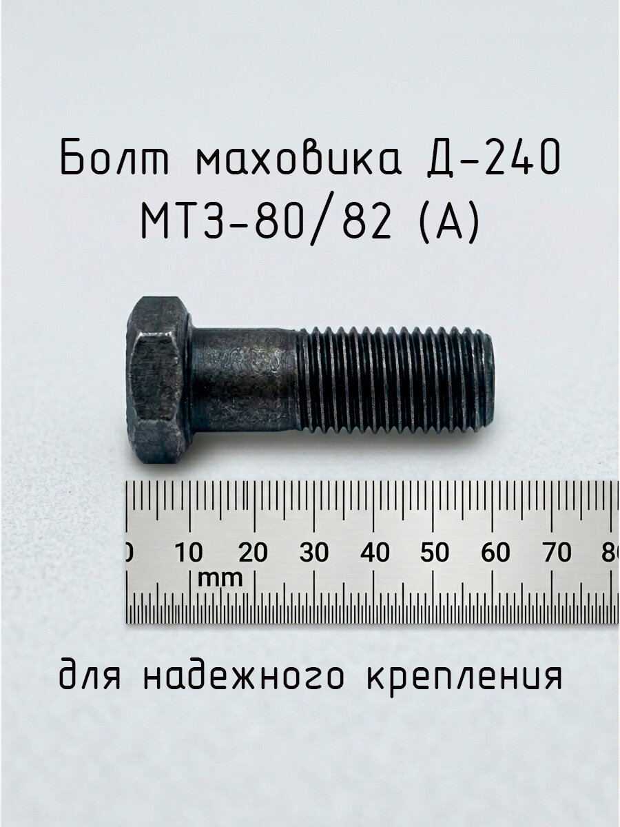 Болт маховика Д-240 МТЗ-80/82 (А)