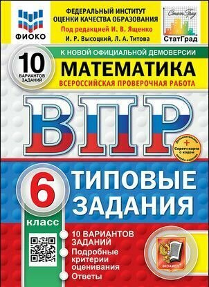 ВПР 2025. Математика 6 класс. Тестовые Задания. 10 вариантов +скретч-карта (фиоко)