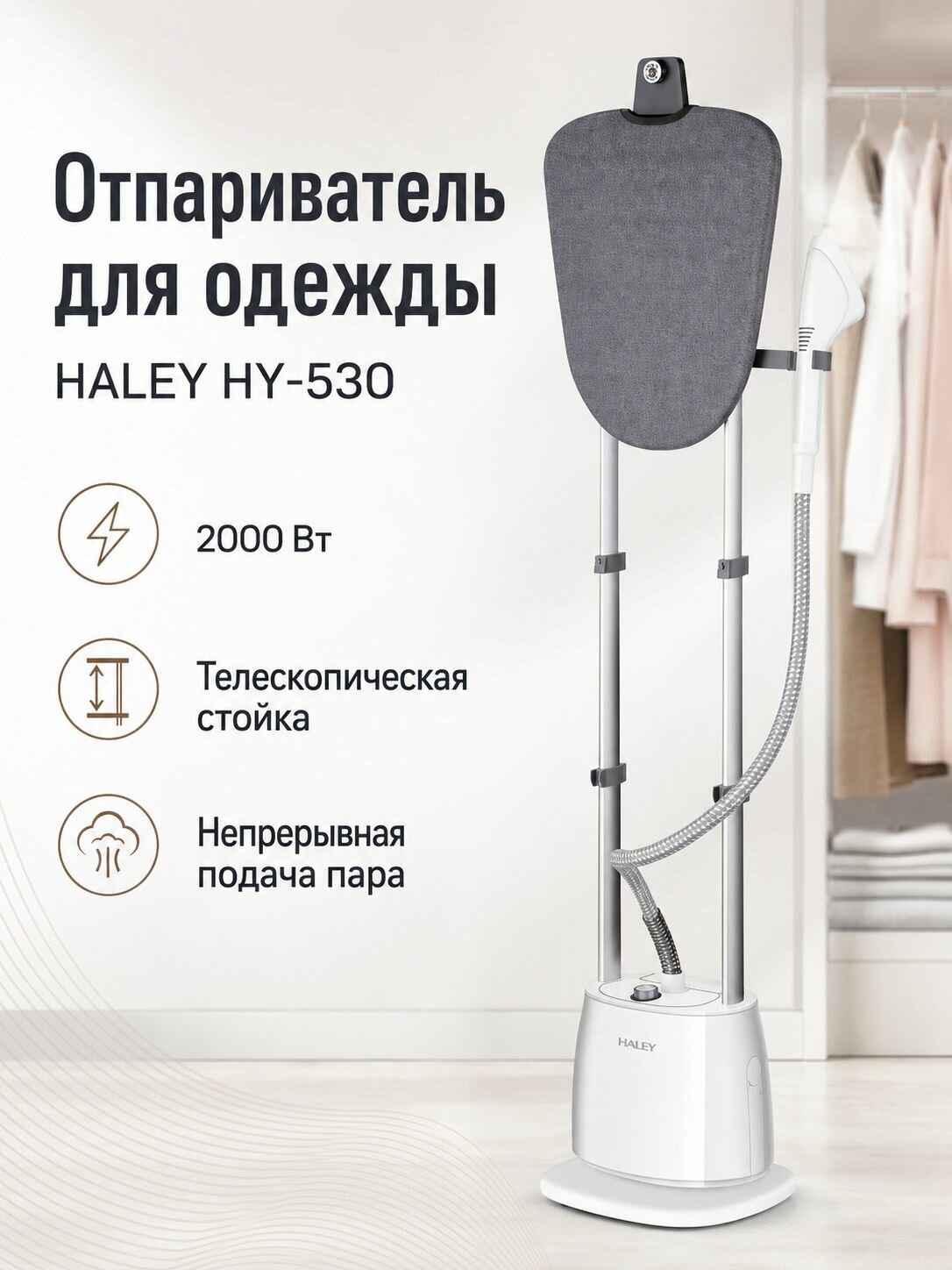 Отпариватель для одежды HALEY HY-530, 1300 мл