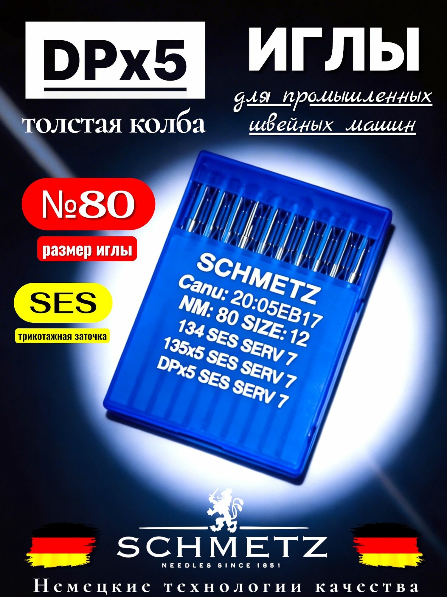 Иглы промышленных швейных машин DPx5 №80 Schmetz по трикотажу/ толстая колба