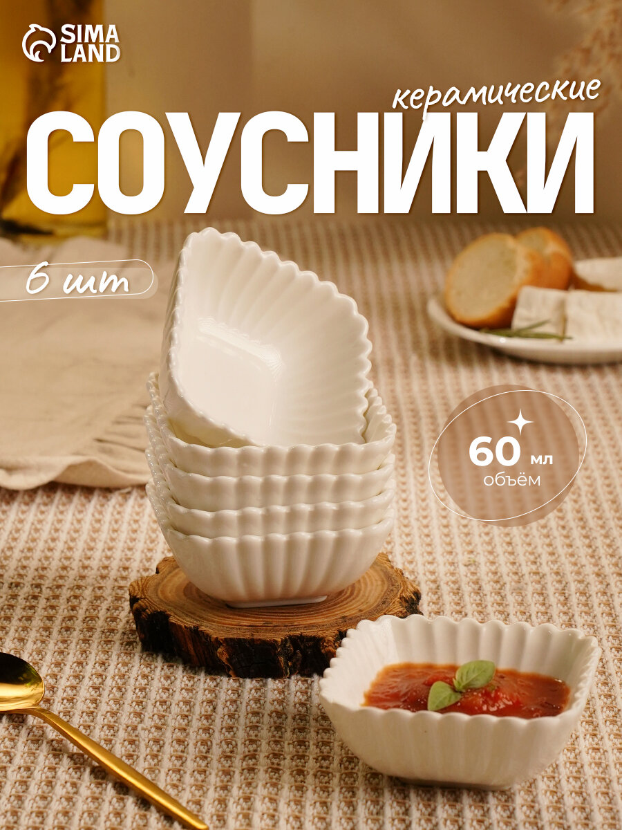 Соусники «Волны», набор 6 шт, 60 мл, 7.5×3 см, керамика, белые