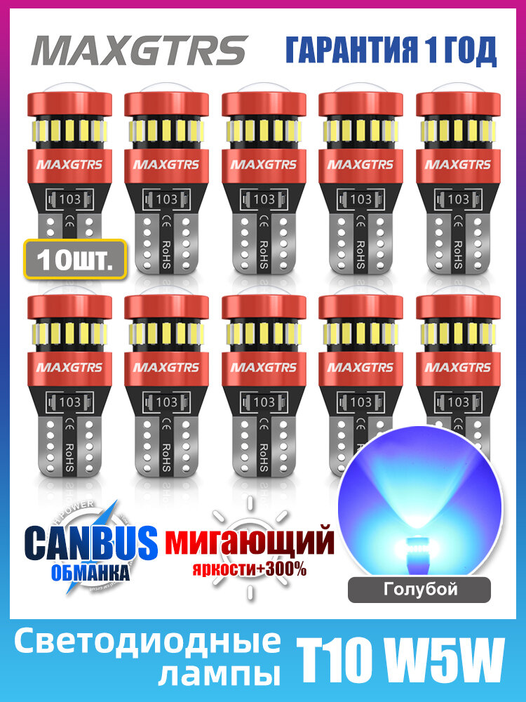 MAXGTRS 10шт Вспышка Стробоскоп T10 Светодиодная лампа W5W 3014 Чип Габаритные огни автомобиля Лампа номерного знака