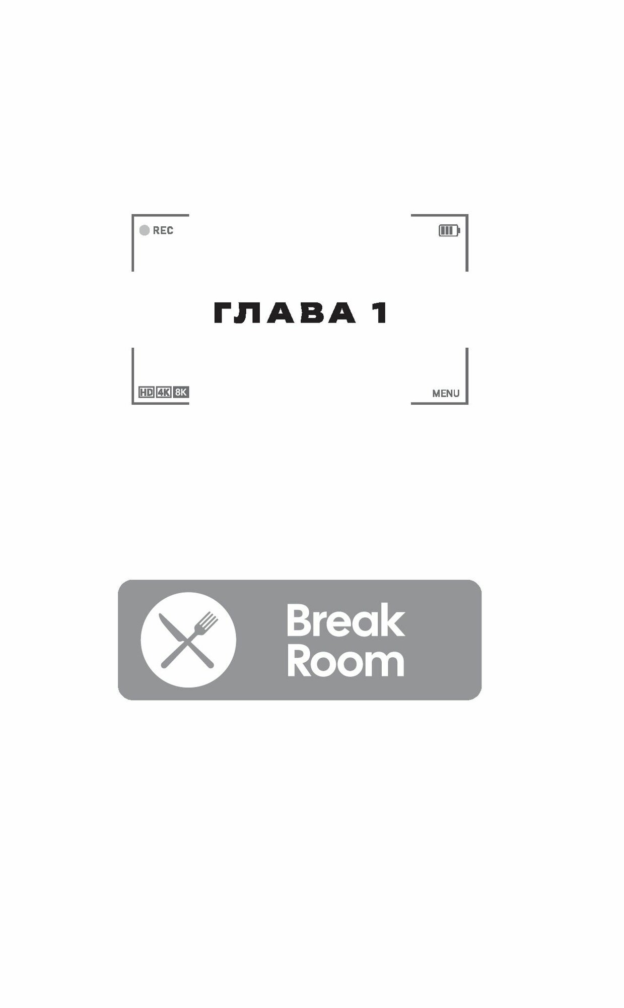 Комната отдыха — фото 1