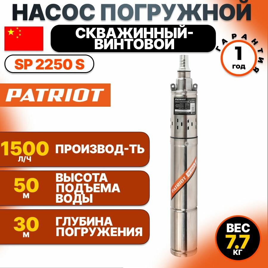 Насос погружной скважинный Patriot SP 2250 S