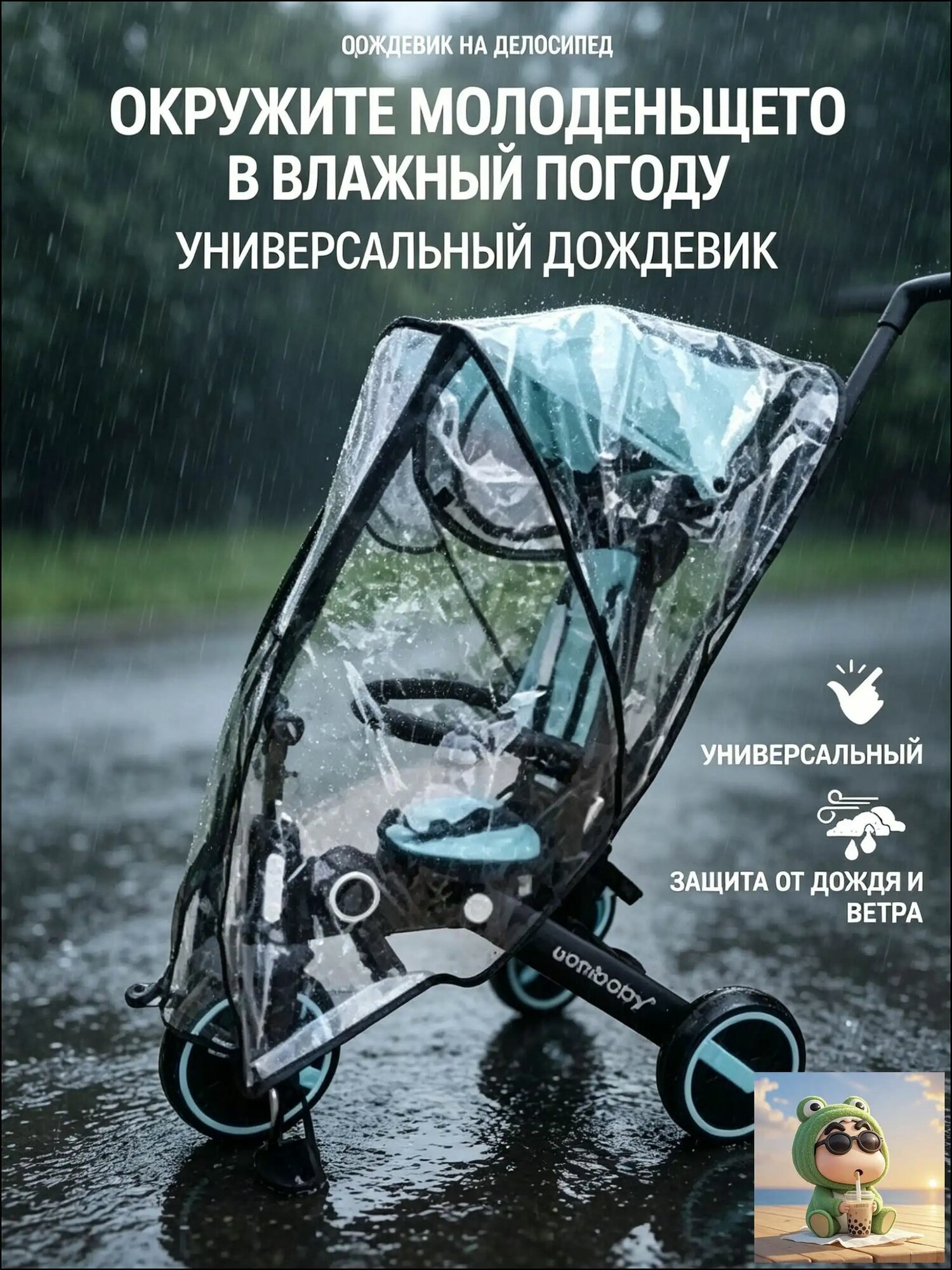Дождевик на детский трехколесный велосипед