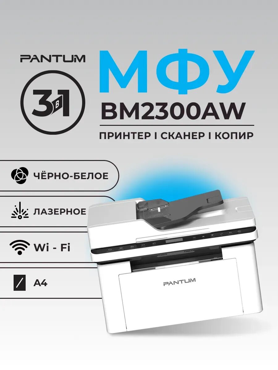 МФУ Pantum BM2300AW ч/б А4 22ppm с Wifi