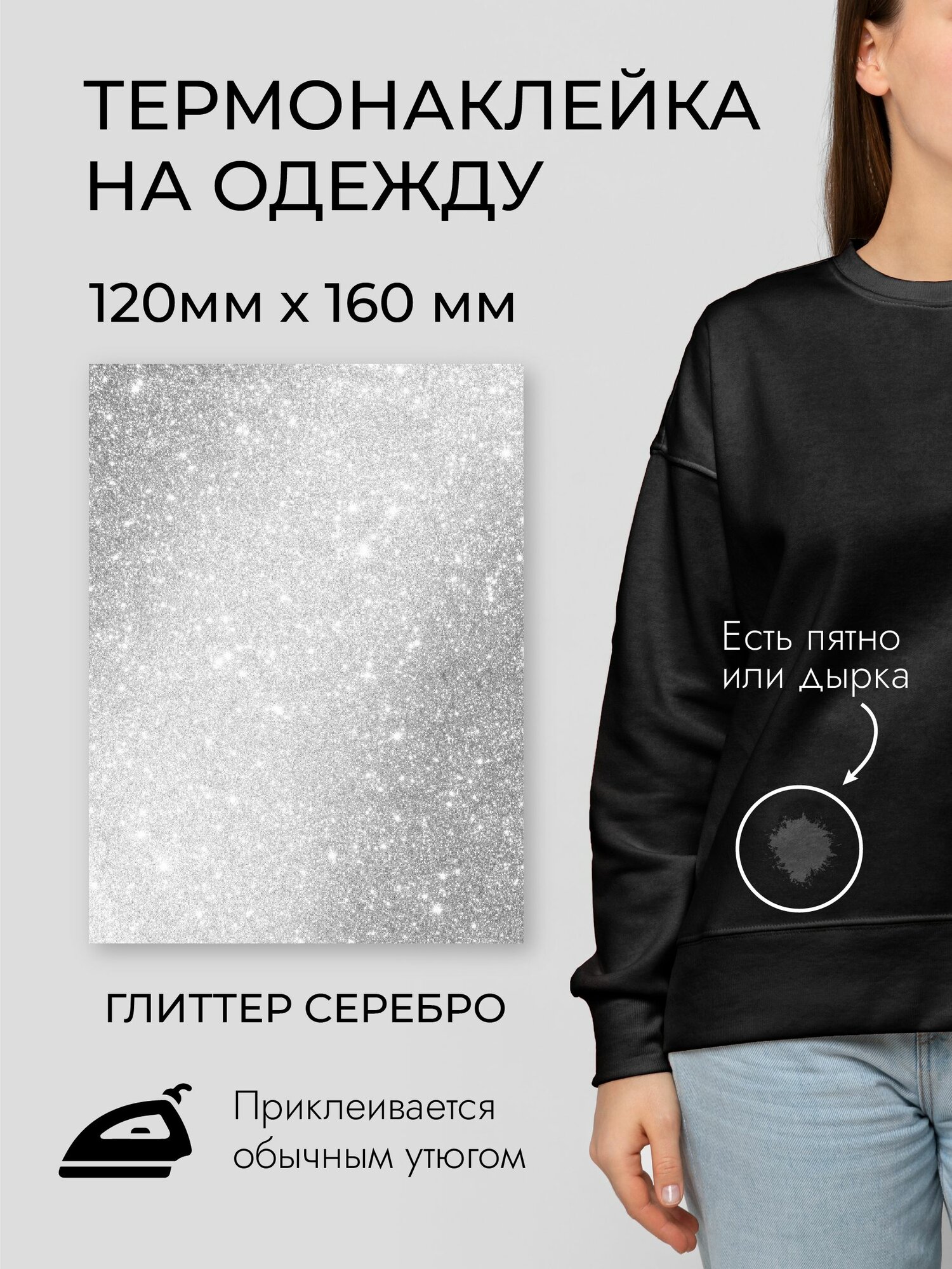 Термозаплатка на одежду серебро глиттер