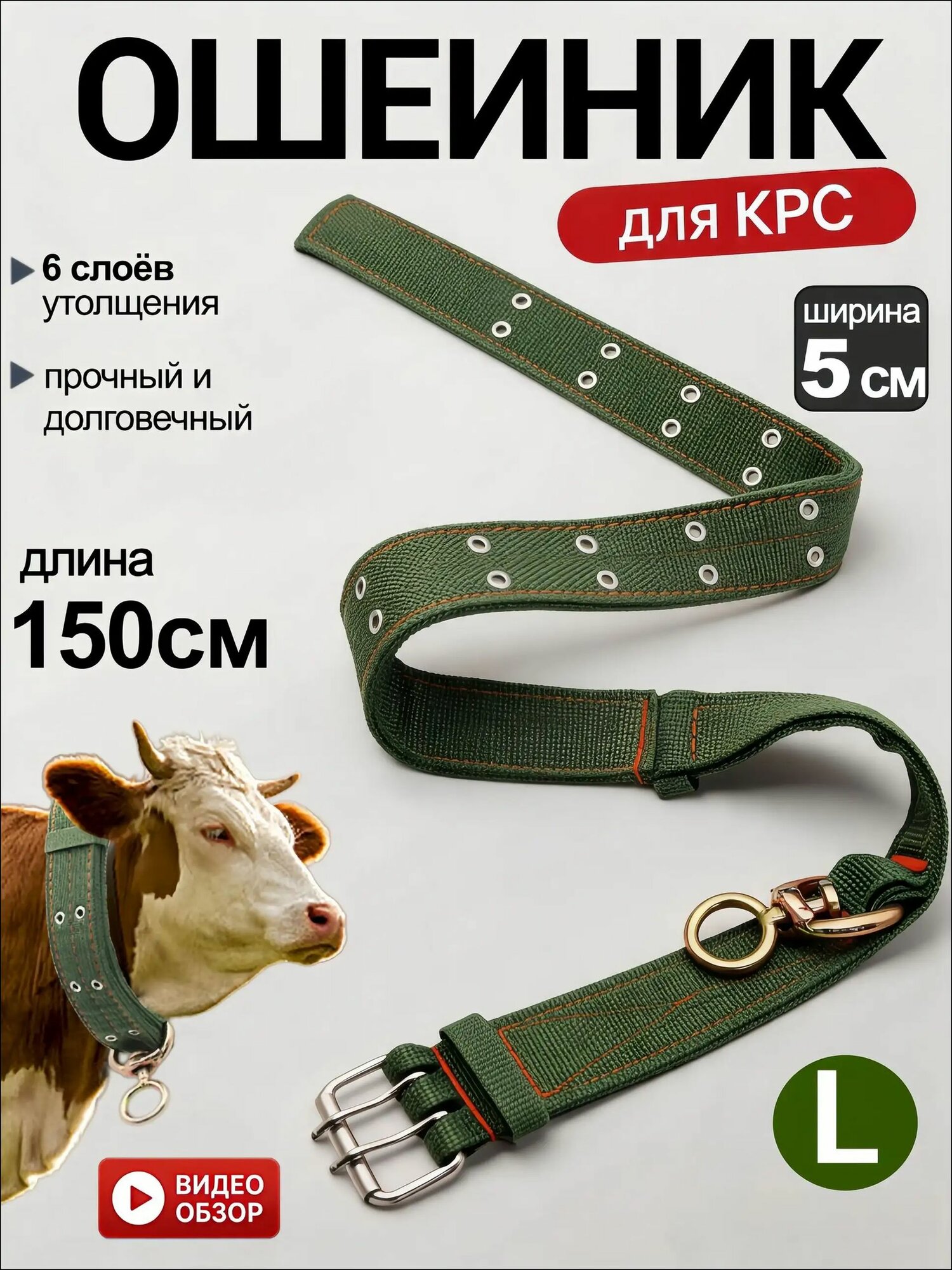 Ошейник для коров и телят 150 см / 5 cм, 6-слойный, полипропилен, с кольцом