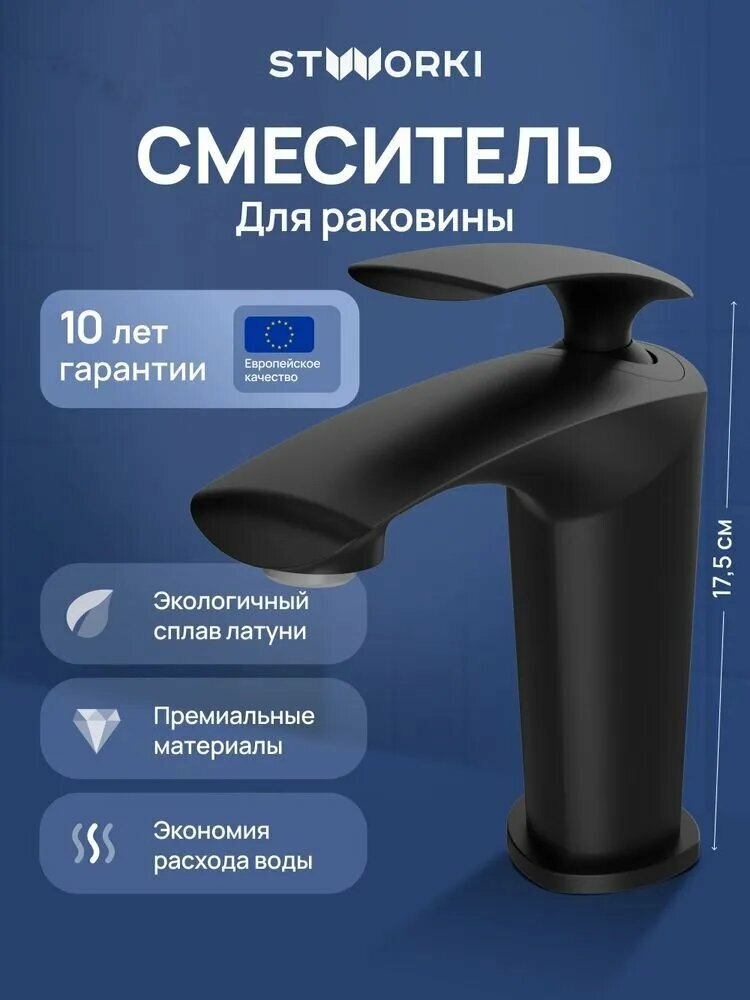 Смеситель для раковины в ванную STWORKI Гётеборг S03010BK черный матовый, латунь, рычажный, кран для ванной в раковину, с керамическим картриджем, финский