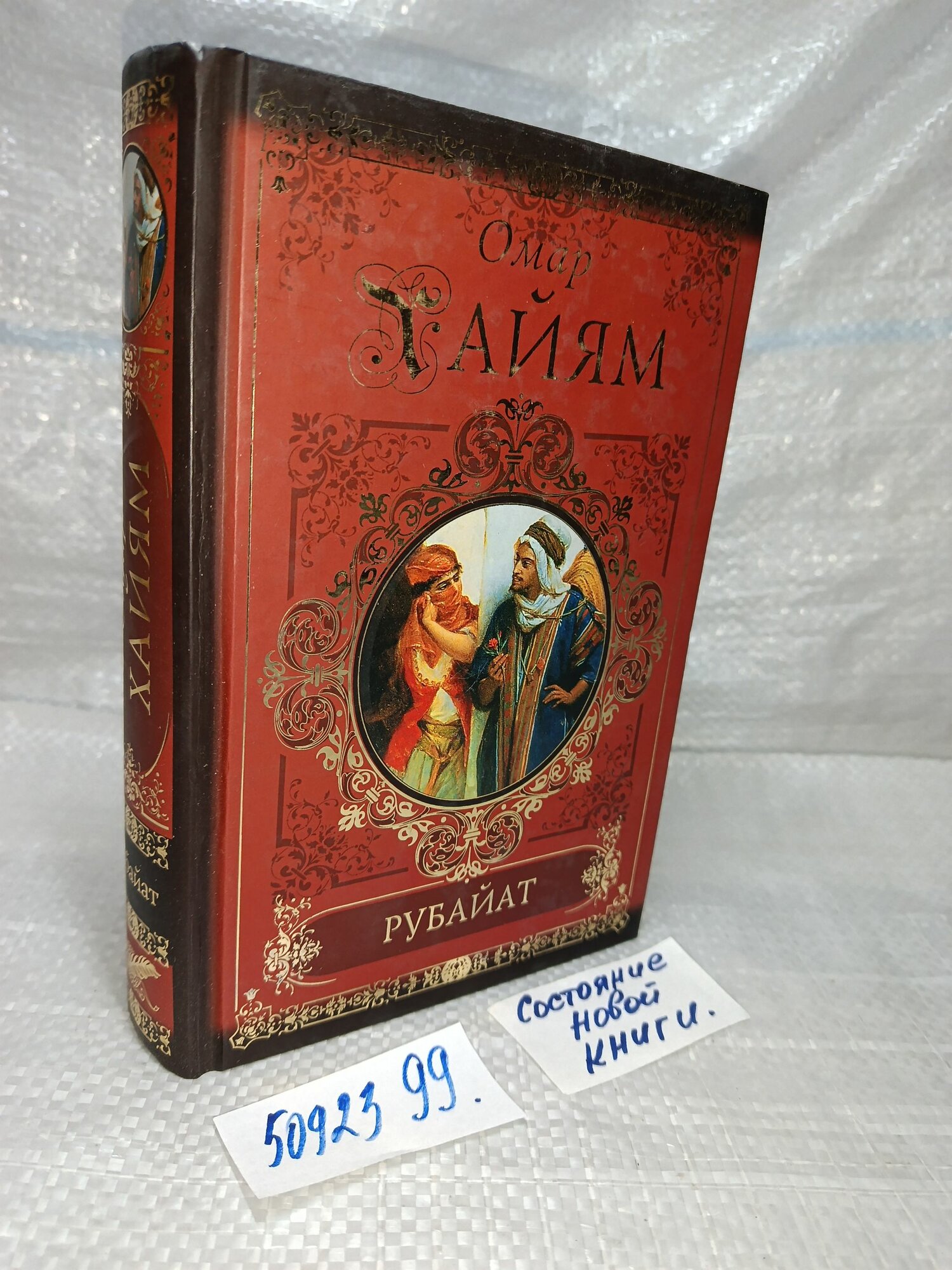 Омар Хайям. Рубайат. Серия: Классики и современники.