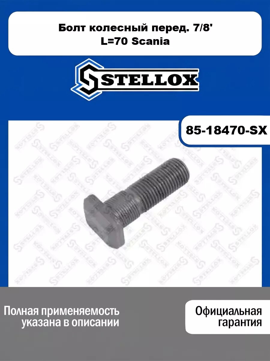 Болт колесный перед. 7/8' L=70 Scania STELLOX 85-18470-SX