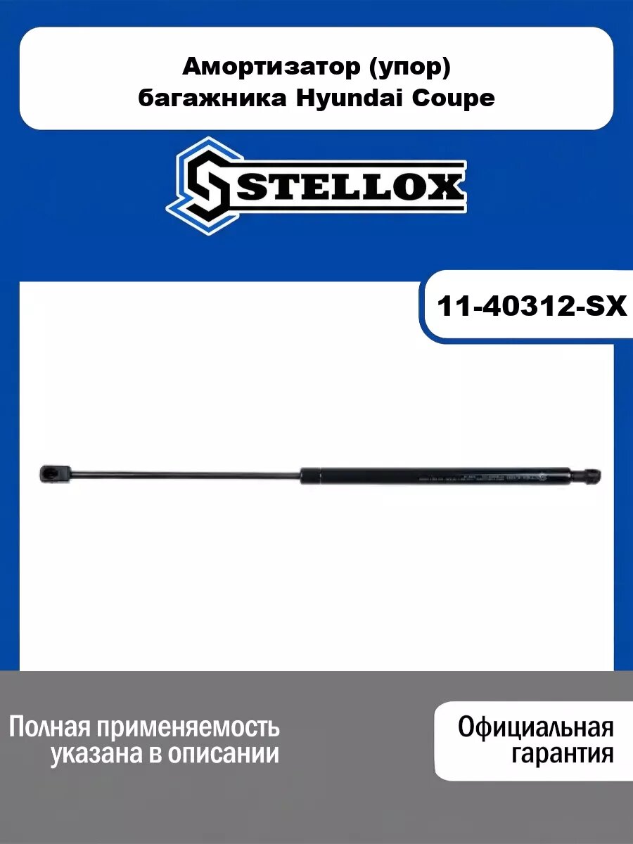 Амортизатор (упор) багажника Hyundai STELLOX 11-40312-SX