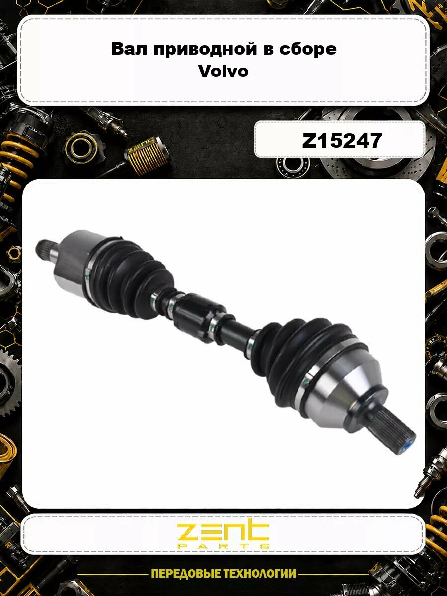 Вал приводной в сборе Volvo ZENTPARTS Z15247