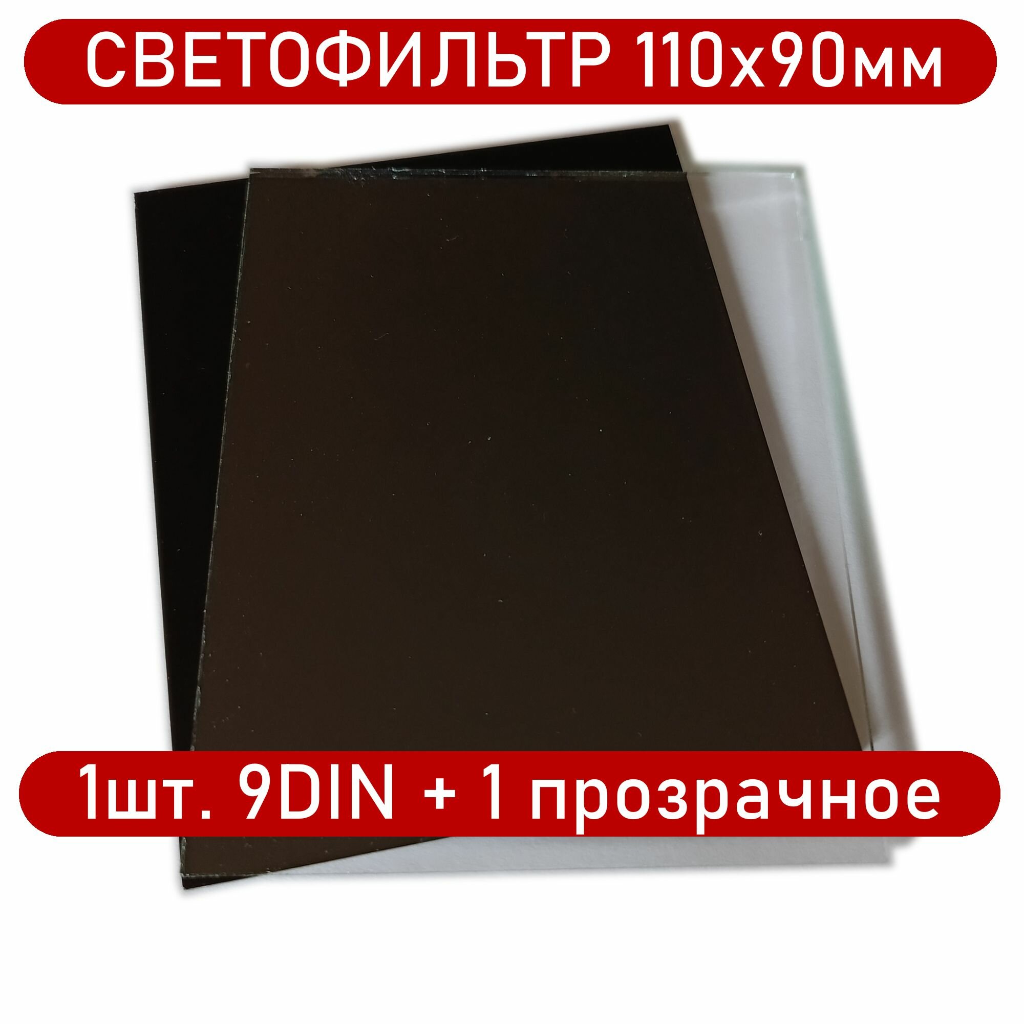 Светофильтр сварщика 110х90мм 9DIN, 1шт+1прозрачное защитное стекло для маски.