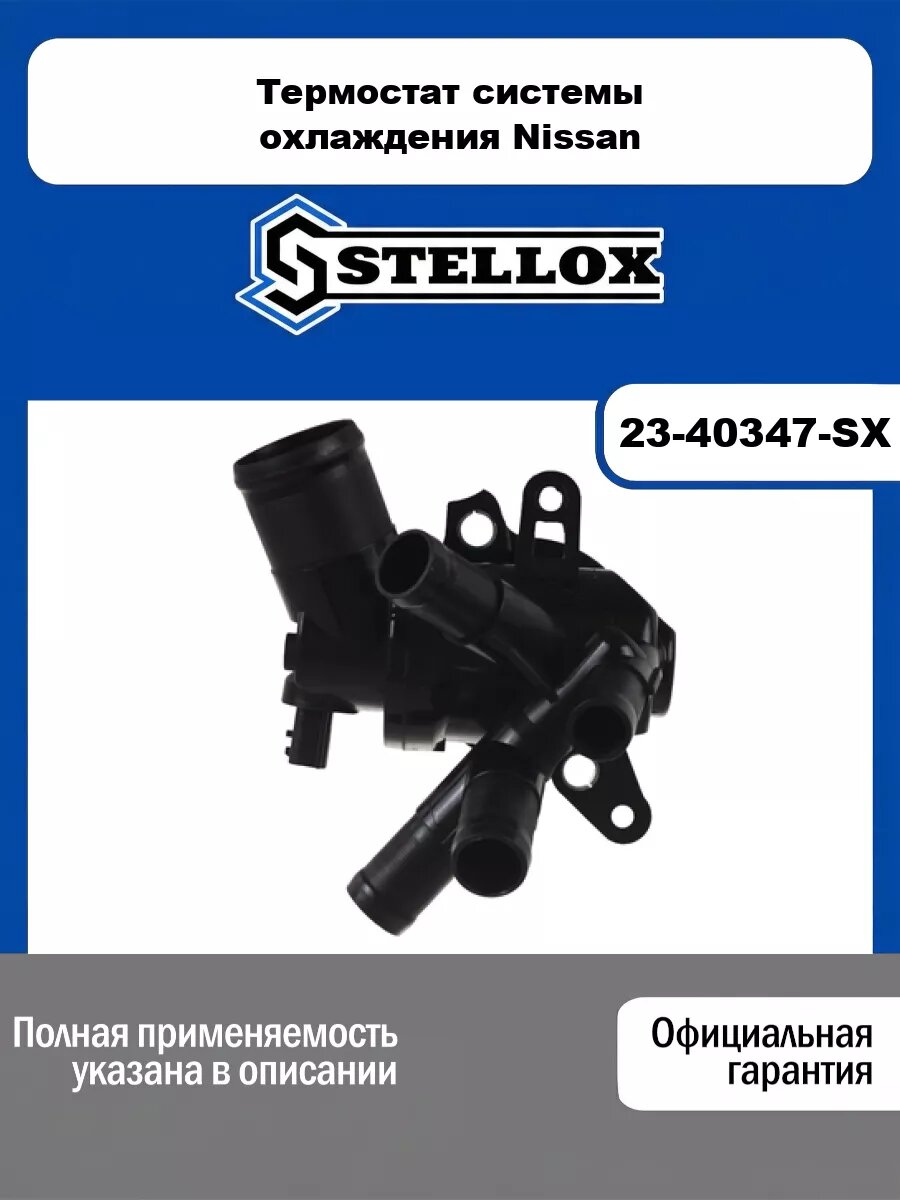 Термостат системы охлаждения Nissan STELLOX 23-40347-SX