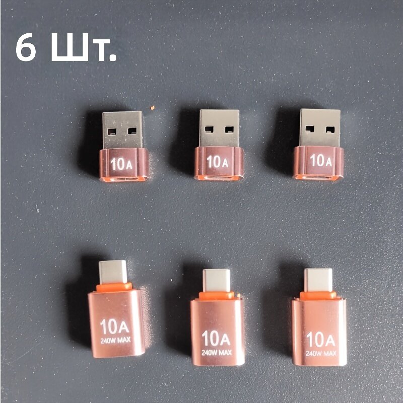 Набор переходников Type-C на USB и USB на Type-C, 3+3 шт, 10A быстрая зарядка, розовый